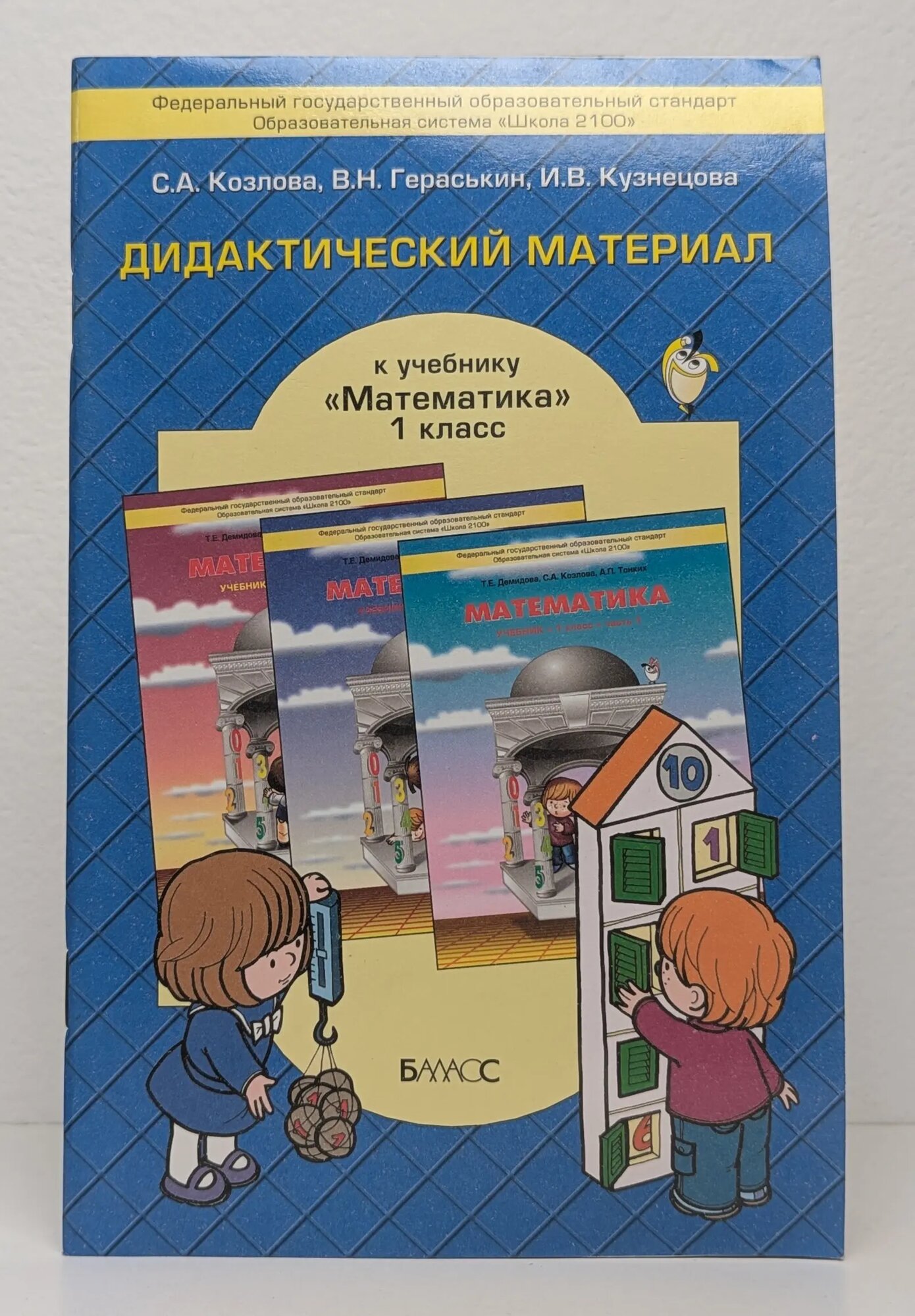Дидактический материал к учебнику «Математика». 1 класс Козлова С. А, Гераськин В. Н, Кузнецова И. В. 2013
