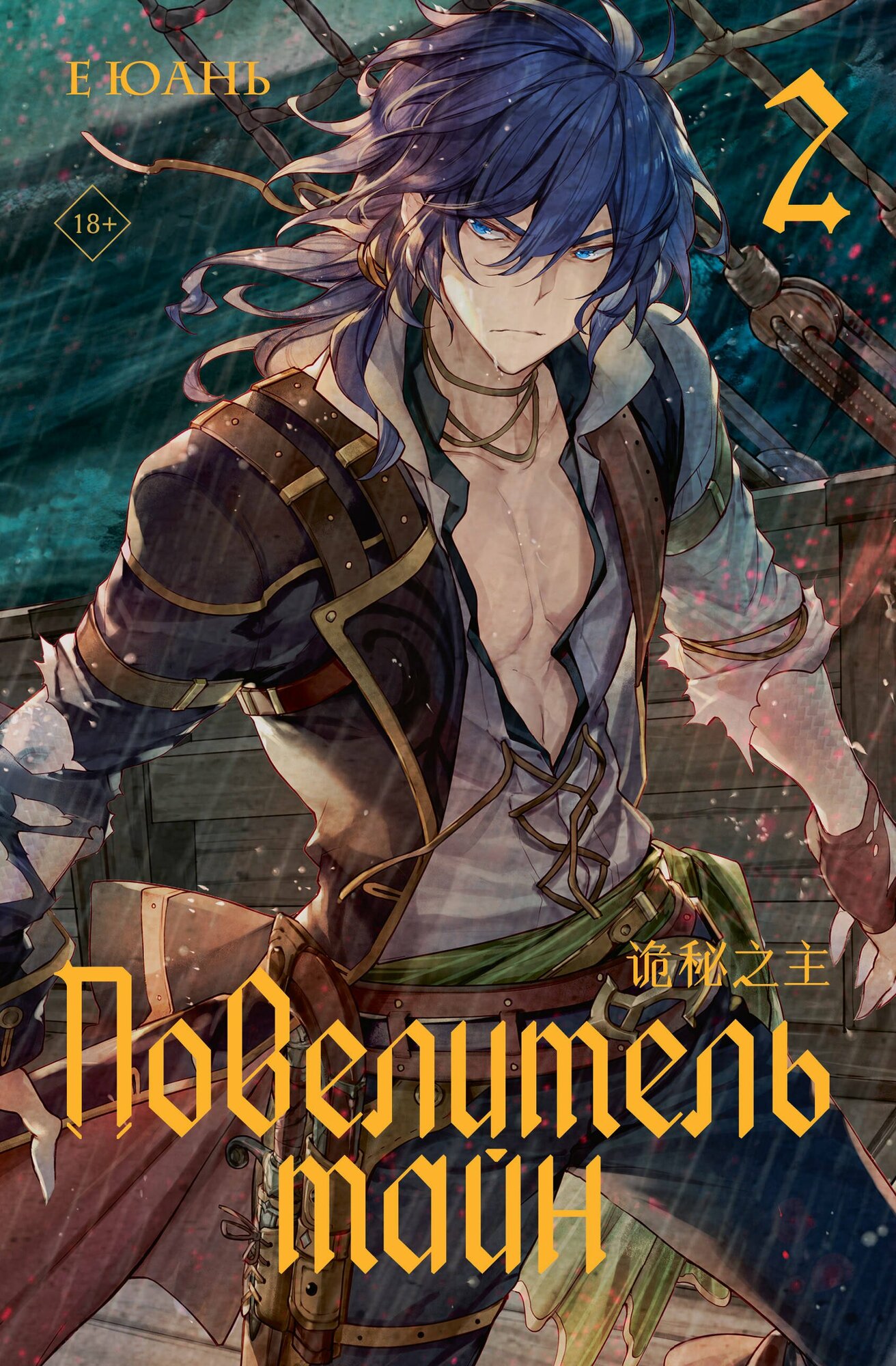 Книга: "Повелитель тайн. Книга 2" от Юань Е, русский язык, Тёмное фэнтези