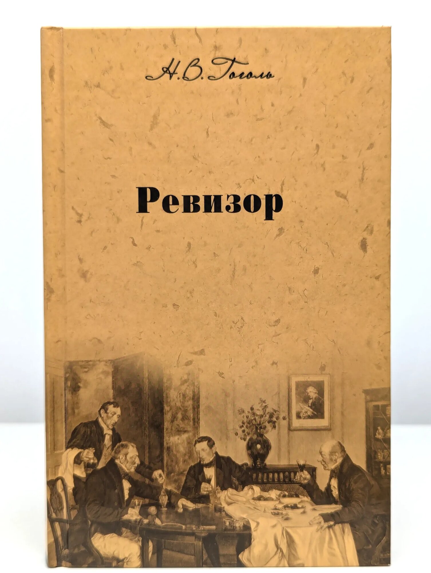 Н. В. Гоголь. Собрание сочинений. Ревизор. Женитьба Гоголь Николай Васильевич 2007