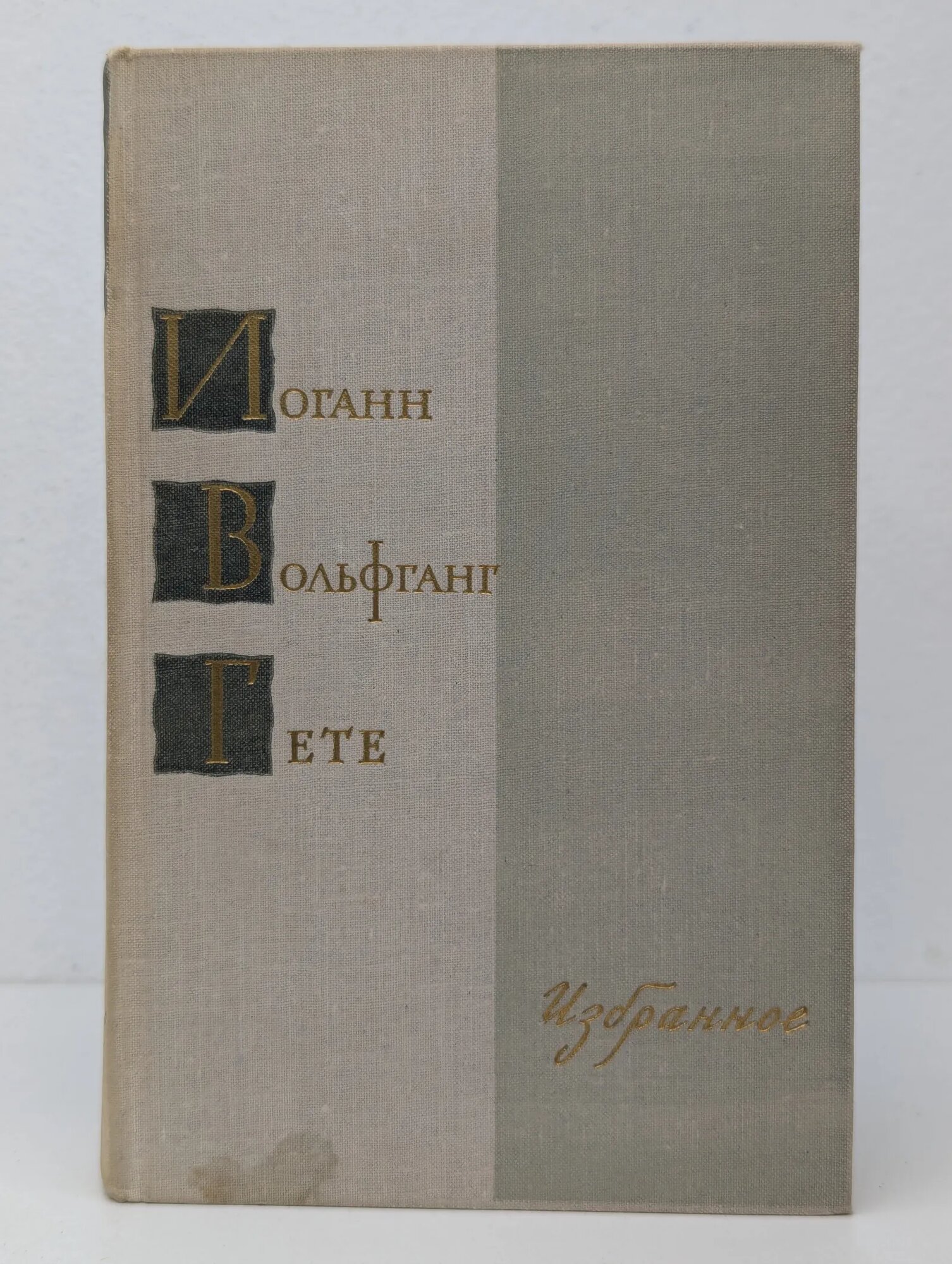 Иоганн Вольфганг Гете. Избранное Гете Иоганн Вольфганг 1963