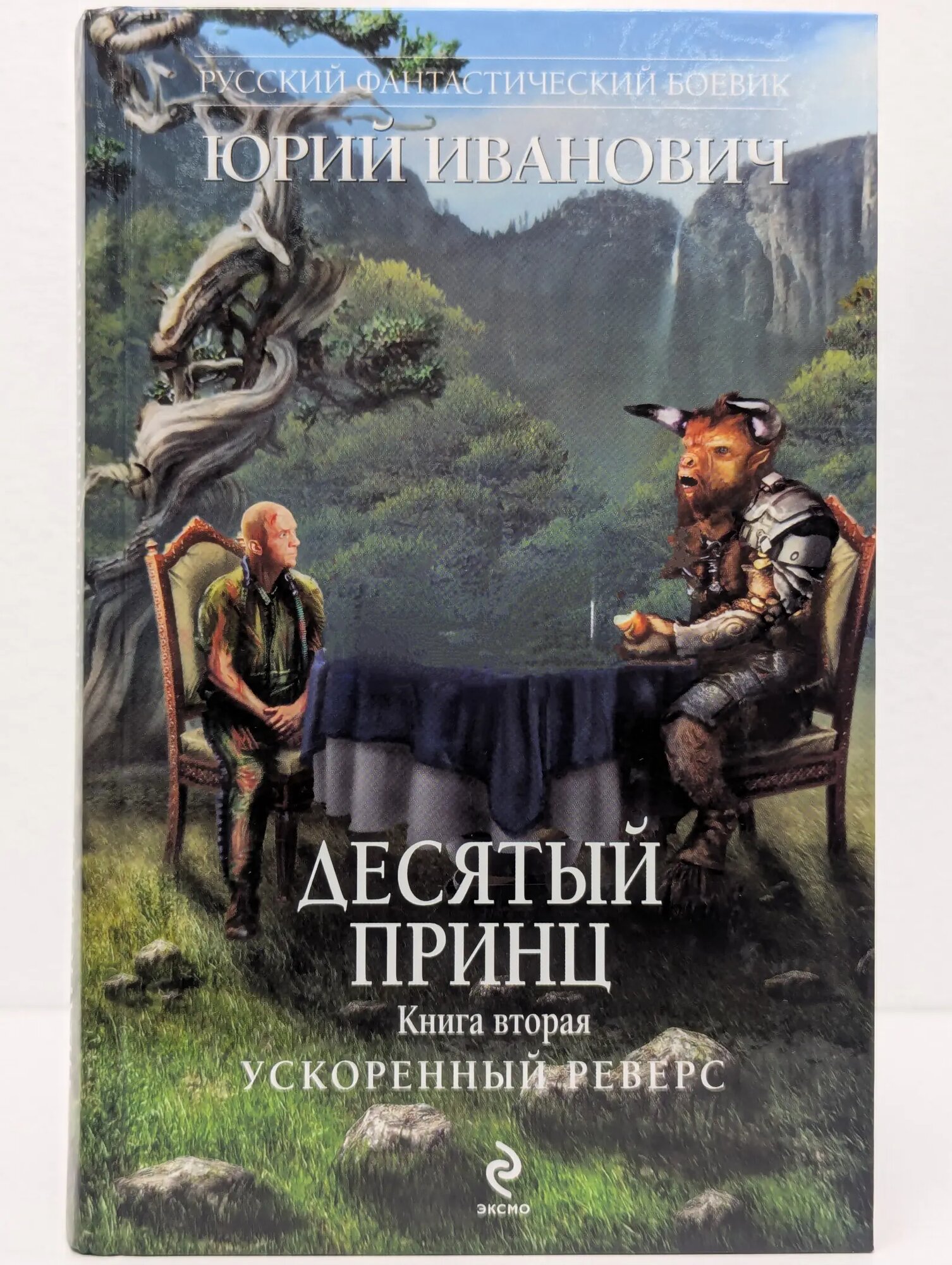 Десятый принц. Книга 2. Ускоренный реверс Иванович Юрий 2014