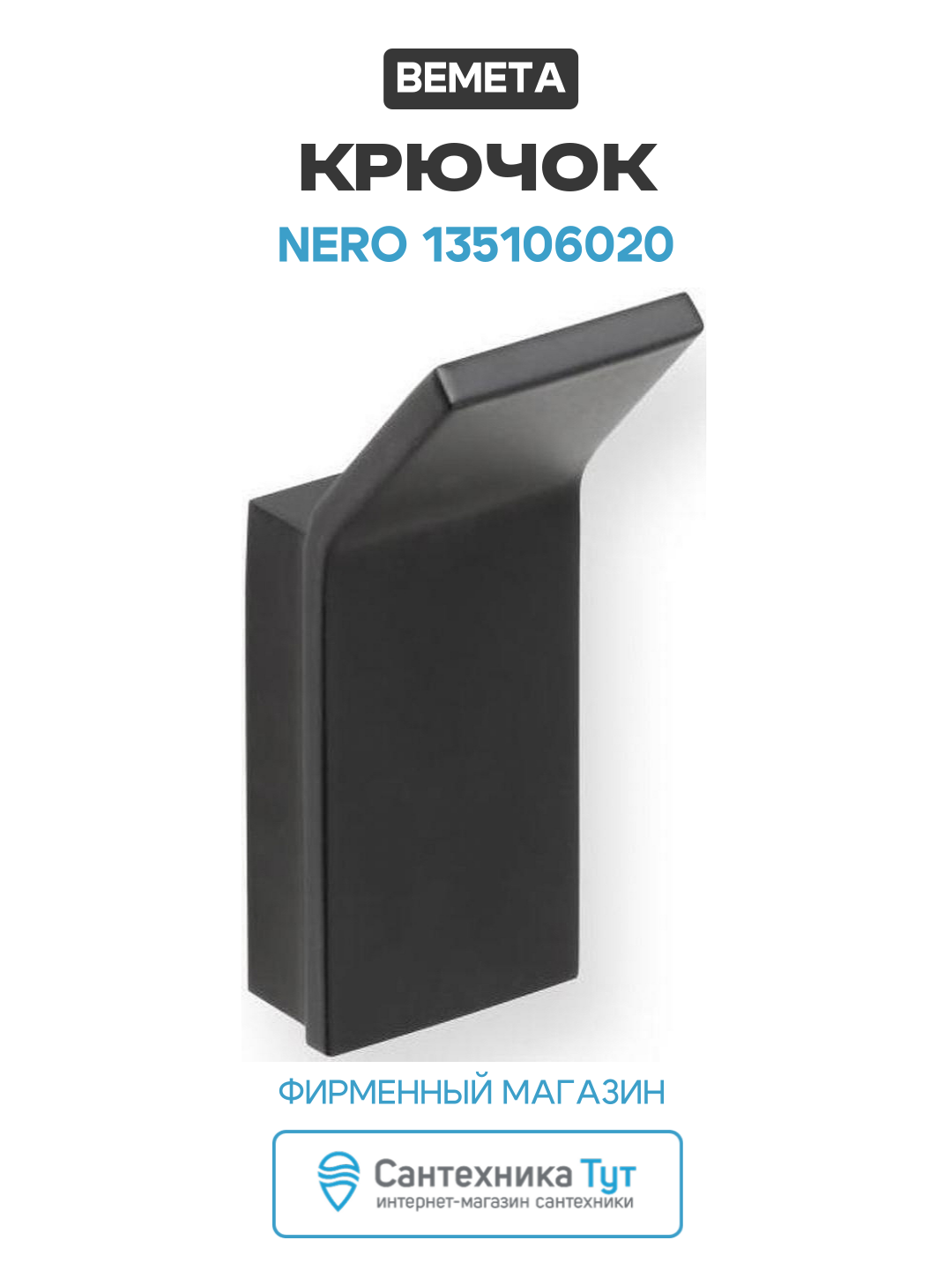 Крючок Bemeta Nero 135106020 Черный матовый