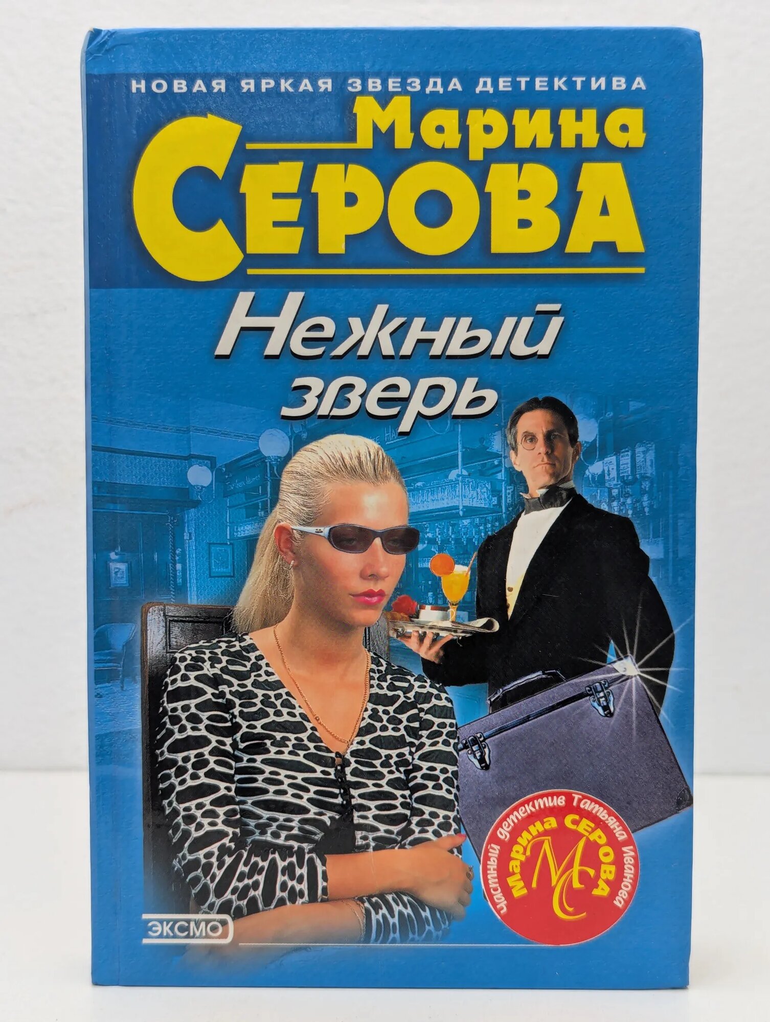 Нежный зверь Серова Марина Сергеевна 2002