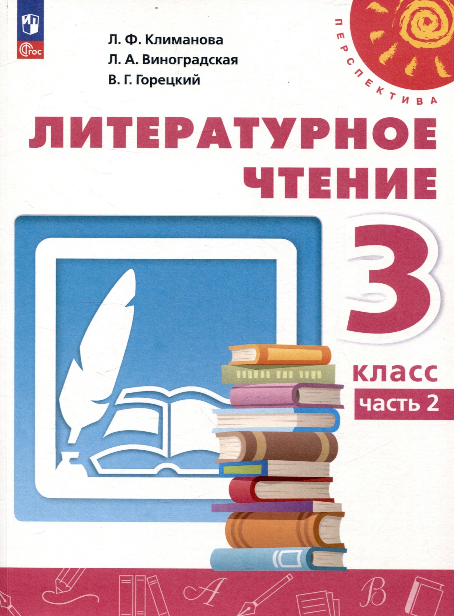 Книга: "Литературное чтение. 3 класс. Учебник в 2 частях. Часть 2" от Климанова Л, русский язык, Литературное чтение 3 класс учебники