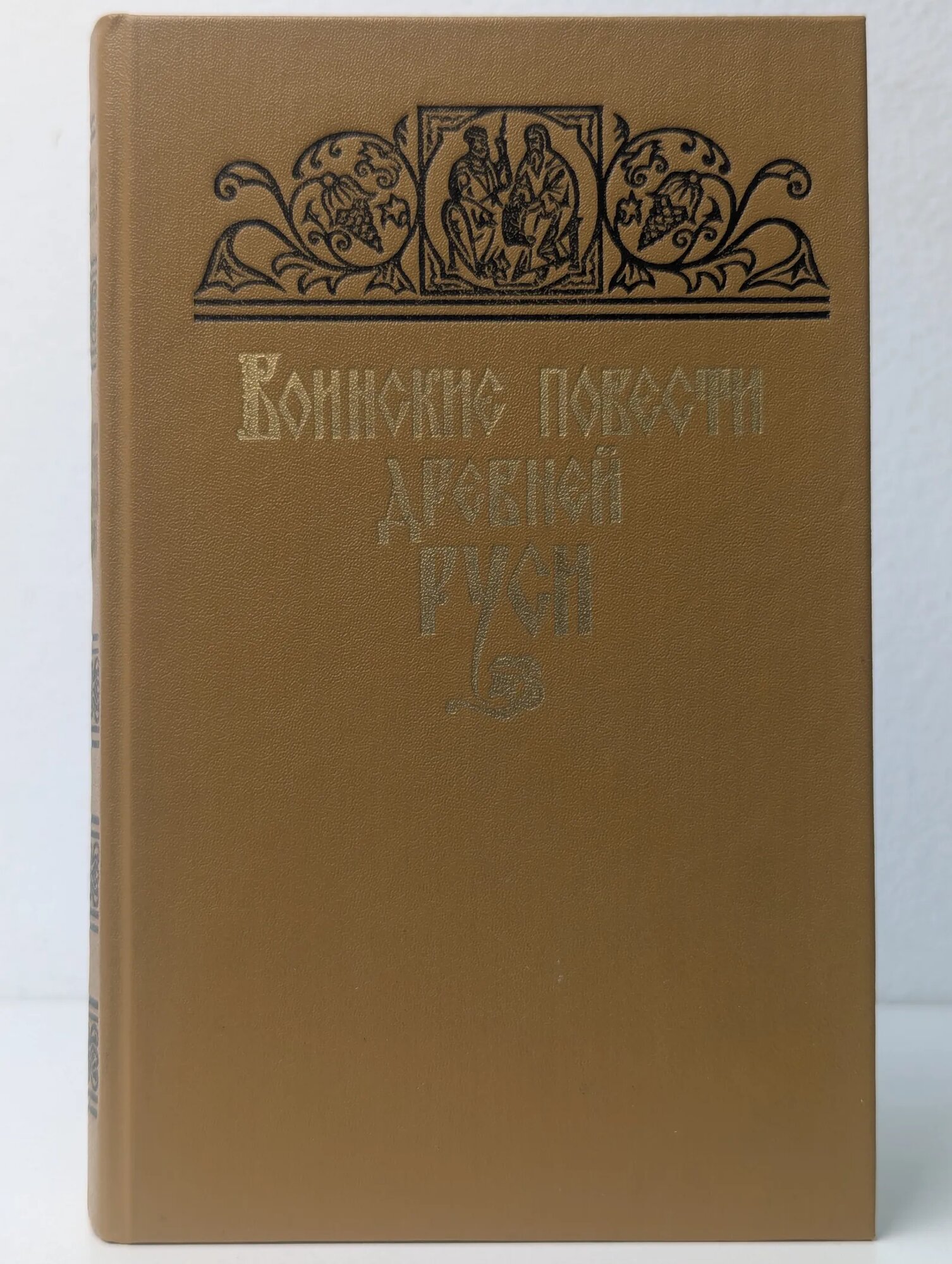Воинские повести Древней Руси Сборник 1985