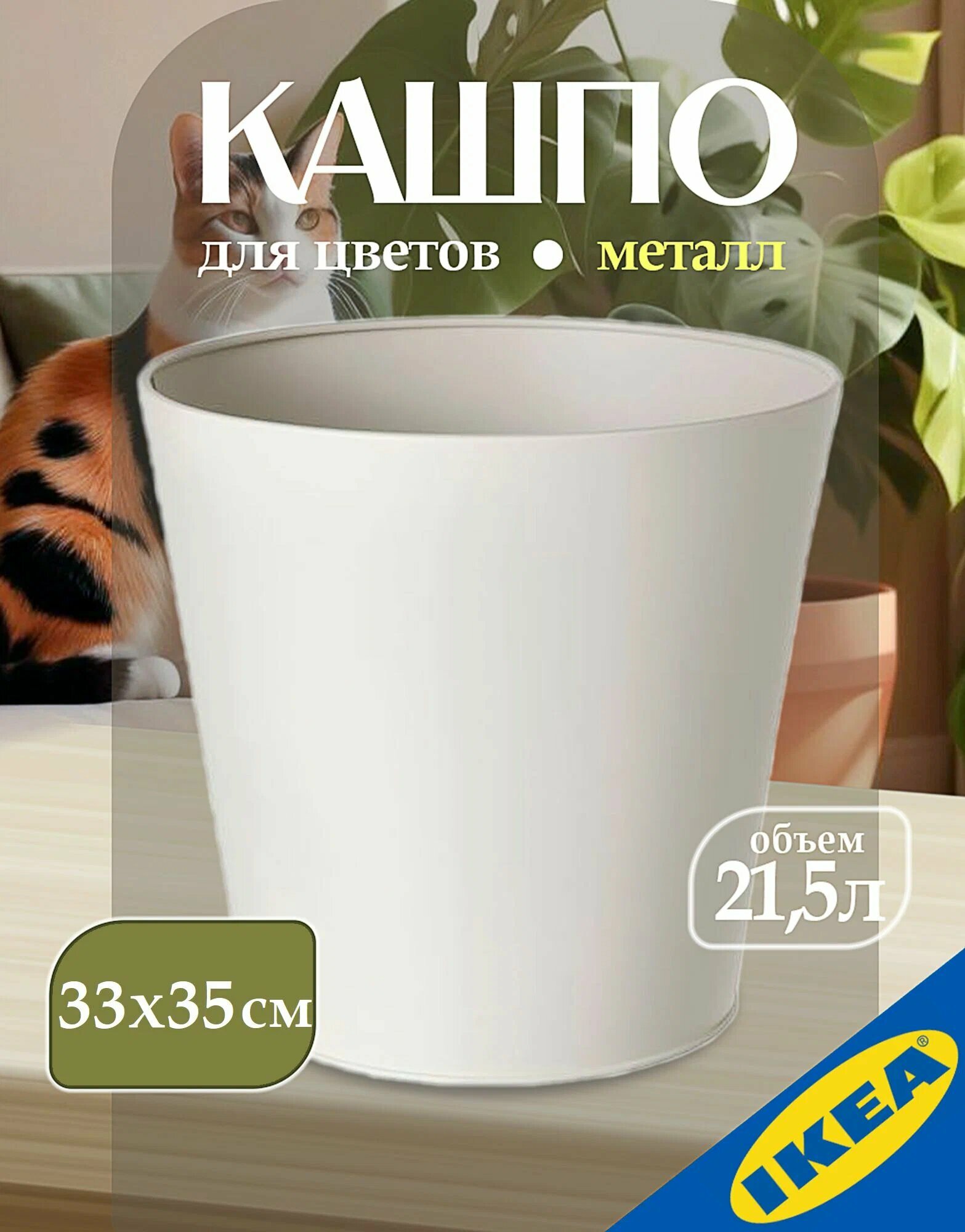 Кашпо для дома и улицы высота 33 см объем 21,5 л белый с оттенком IKEA VITLOK