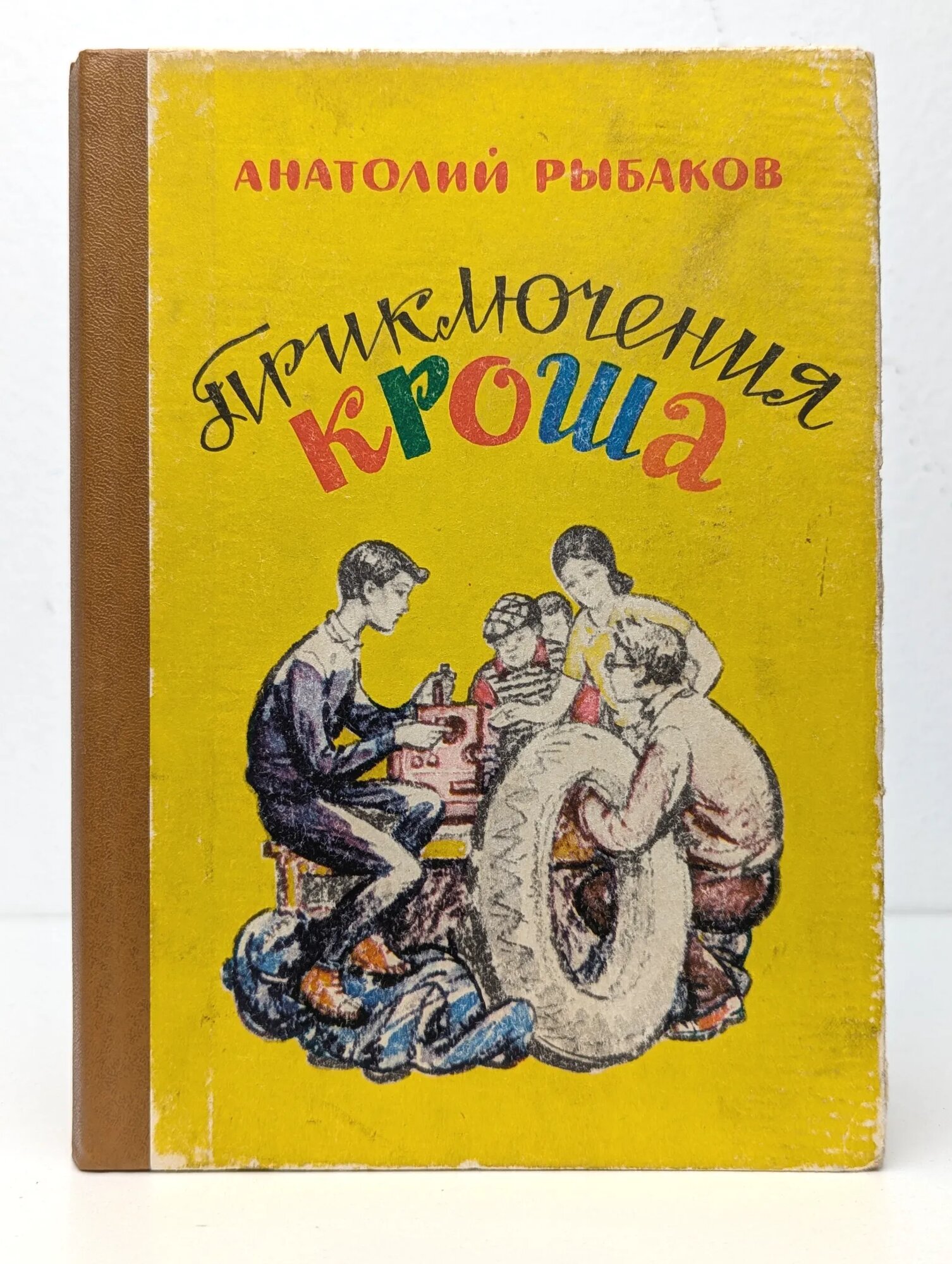 Приключения Кроша Анатолий Наумович Рыбаков 1983