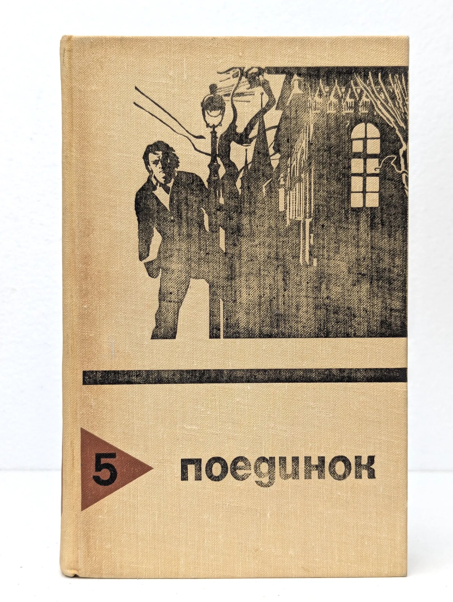 Поединок. Выпуск 5 Сборник 1979
