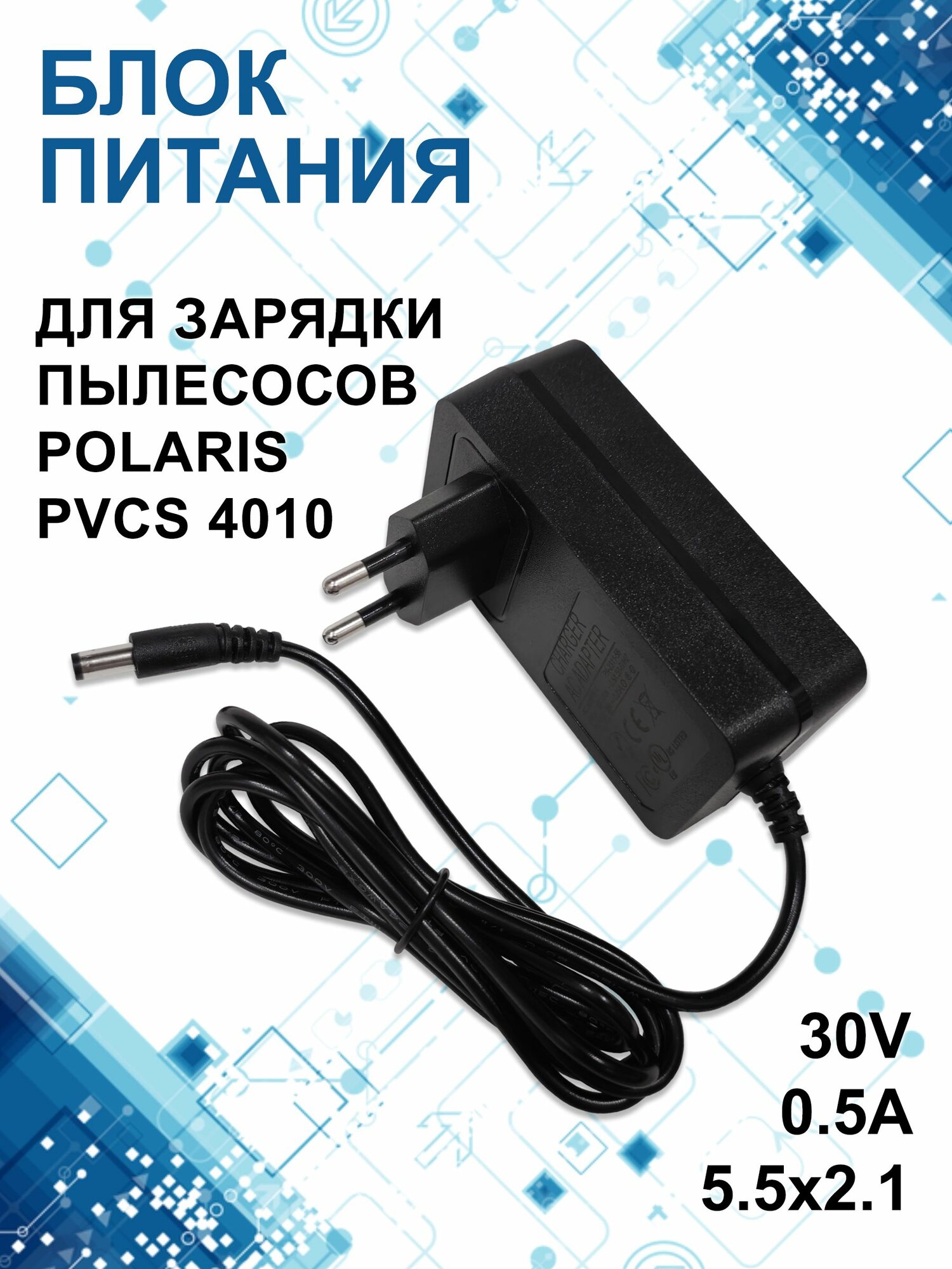 Зарядка (адаптер) для пылесосов Polaris PVCS 4010 FusionPRO, 30V - 0.5A, разъем 5.5x2.1