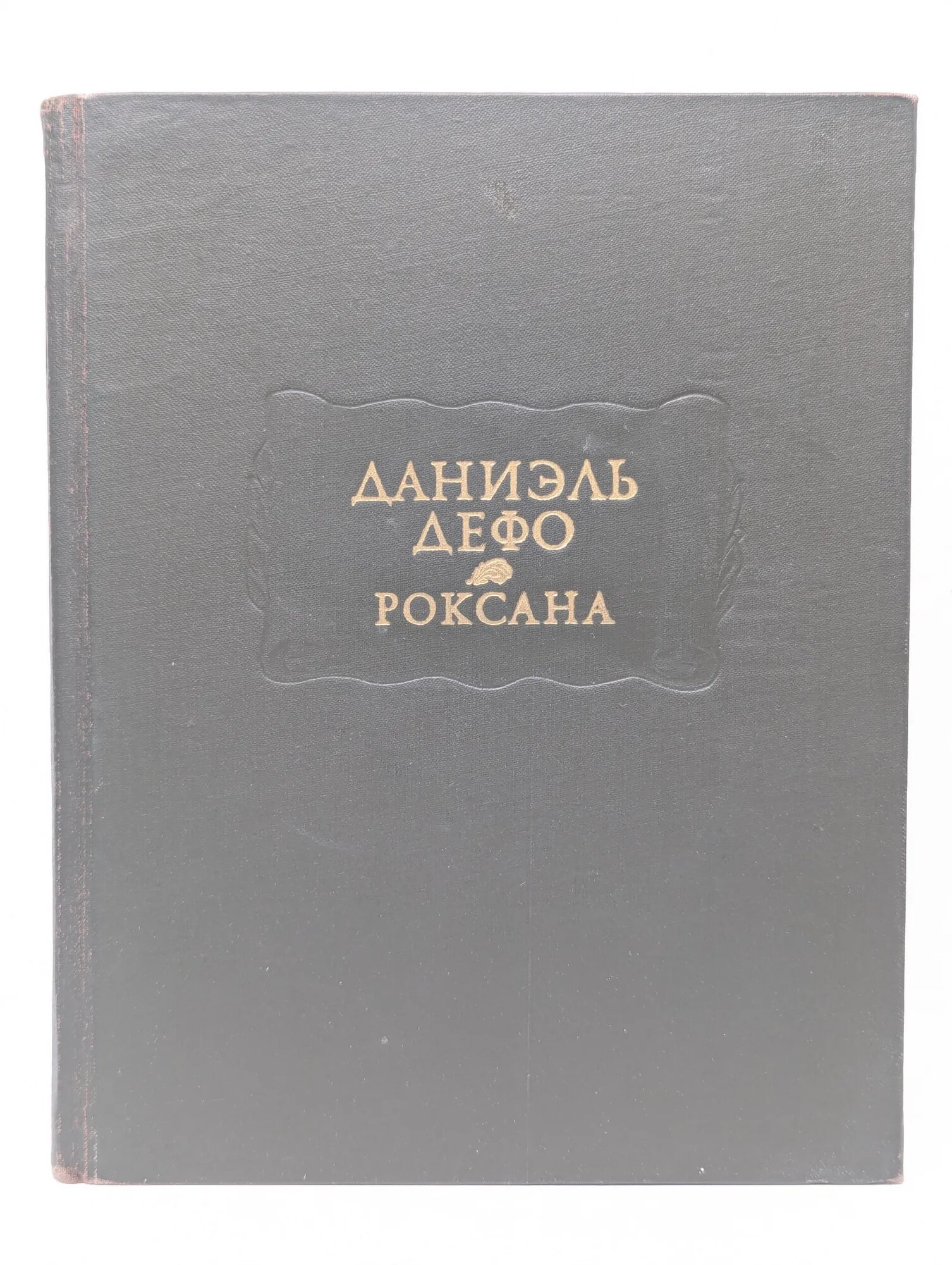 Счастливая куртизанка, или Роксана Дефо Даниель 1975