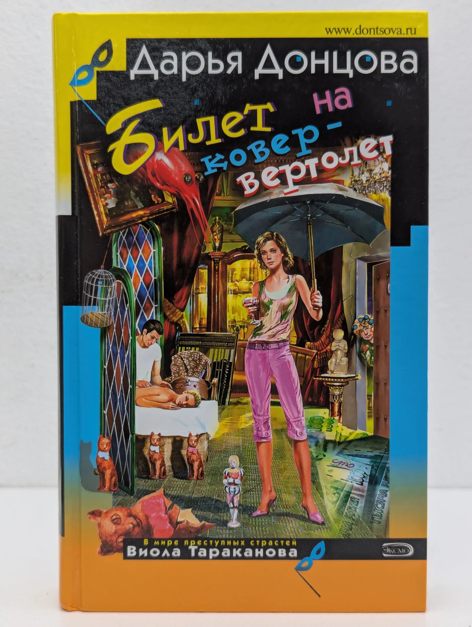 Билет на ковер-вертолет Донцова Дарья Аркадьевна 2006