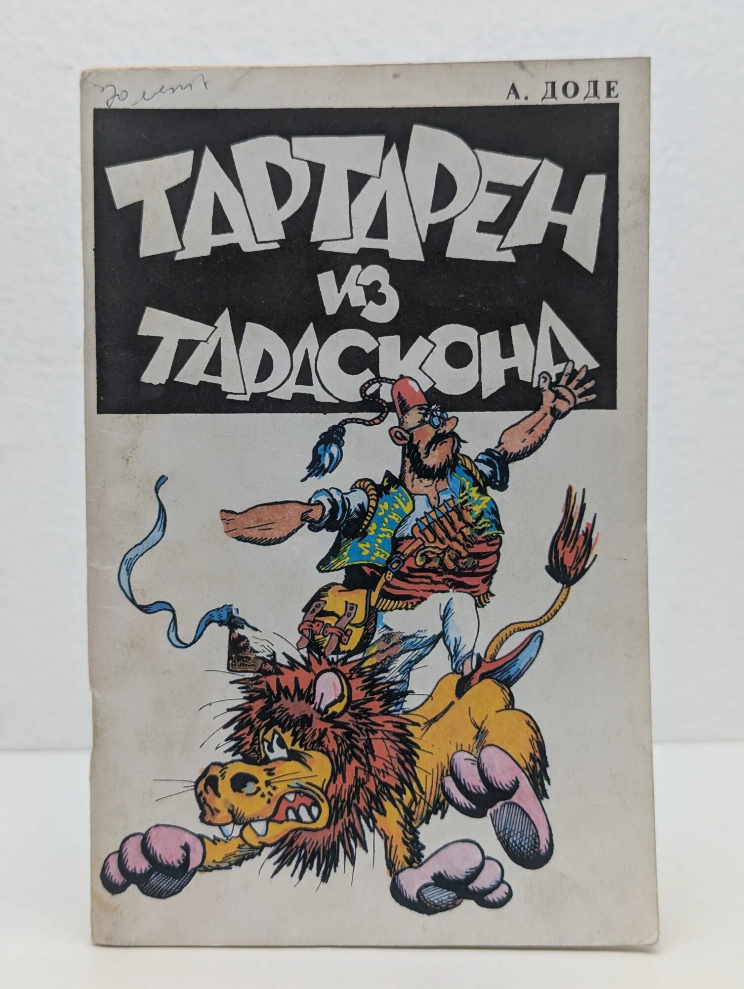 Тартарен из Тараскона Доде Альфонс 1990