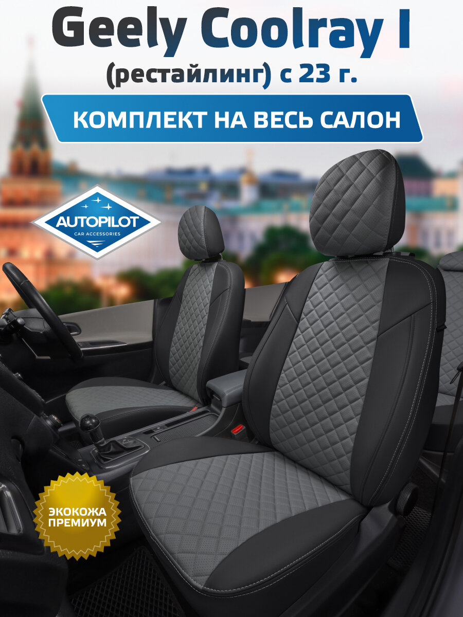 Комплект авточехлов "Автопилот" Geely Coolray I (рестайлинг) с 23г. Экокожа ромб (Черный + Серый)