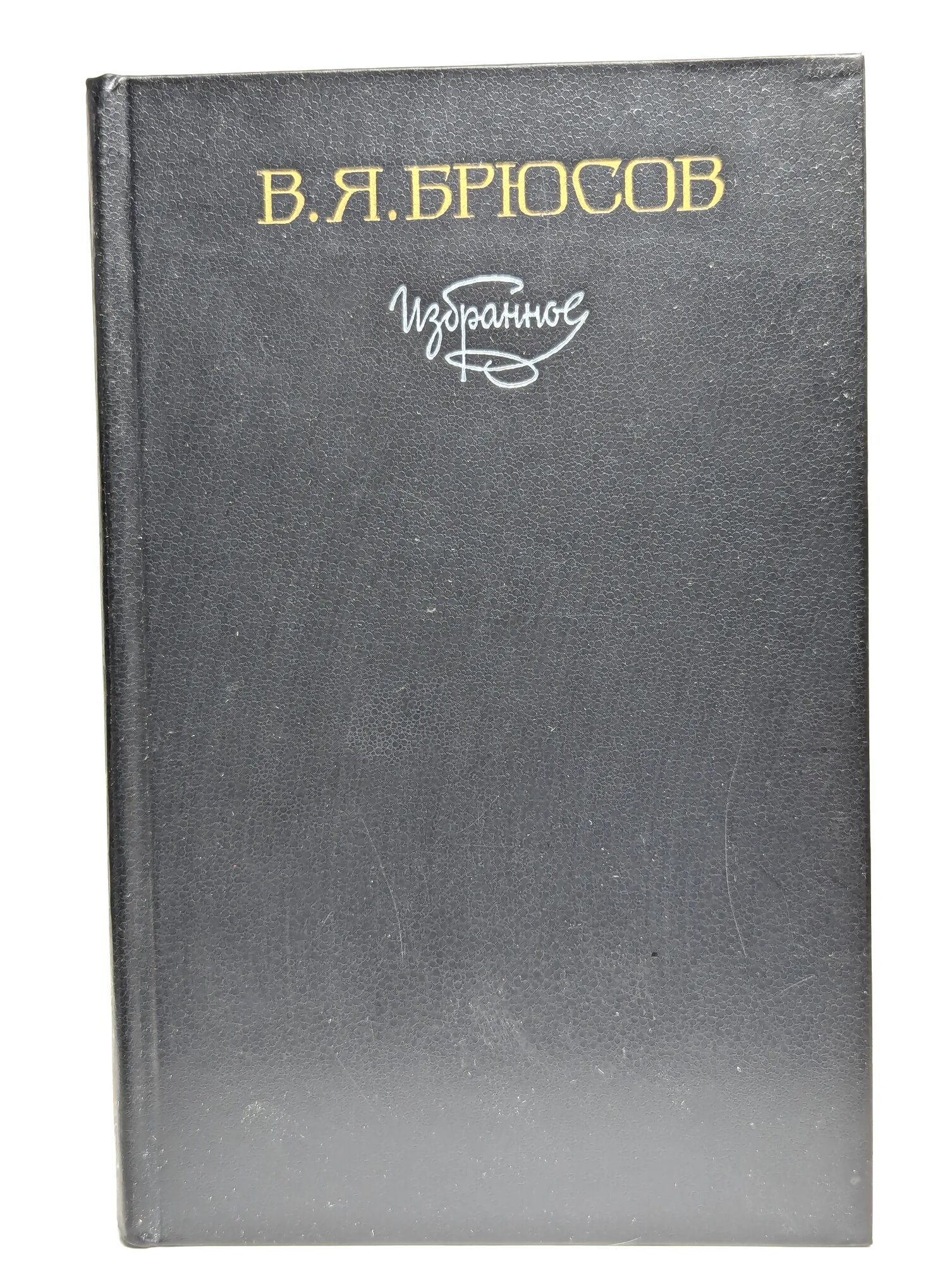 В. Я. Брюсов. Избранное Брюсов Валерий Яковлевич 1982