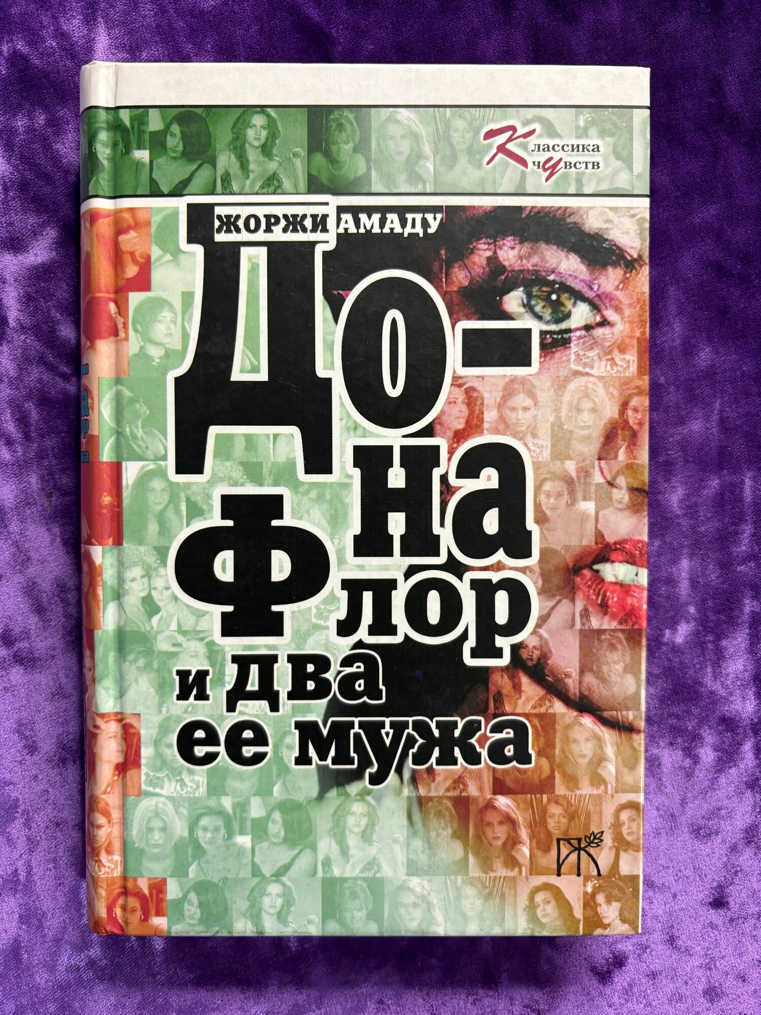 Дона Флор и два ее мужа