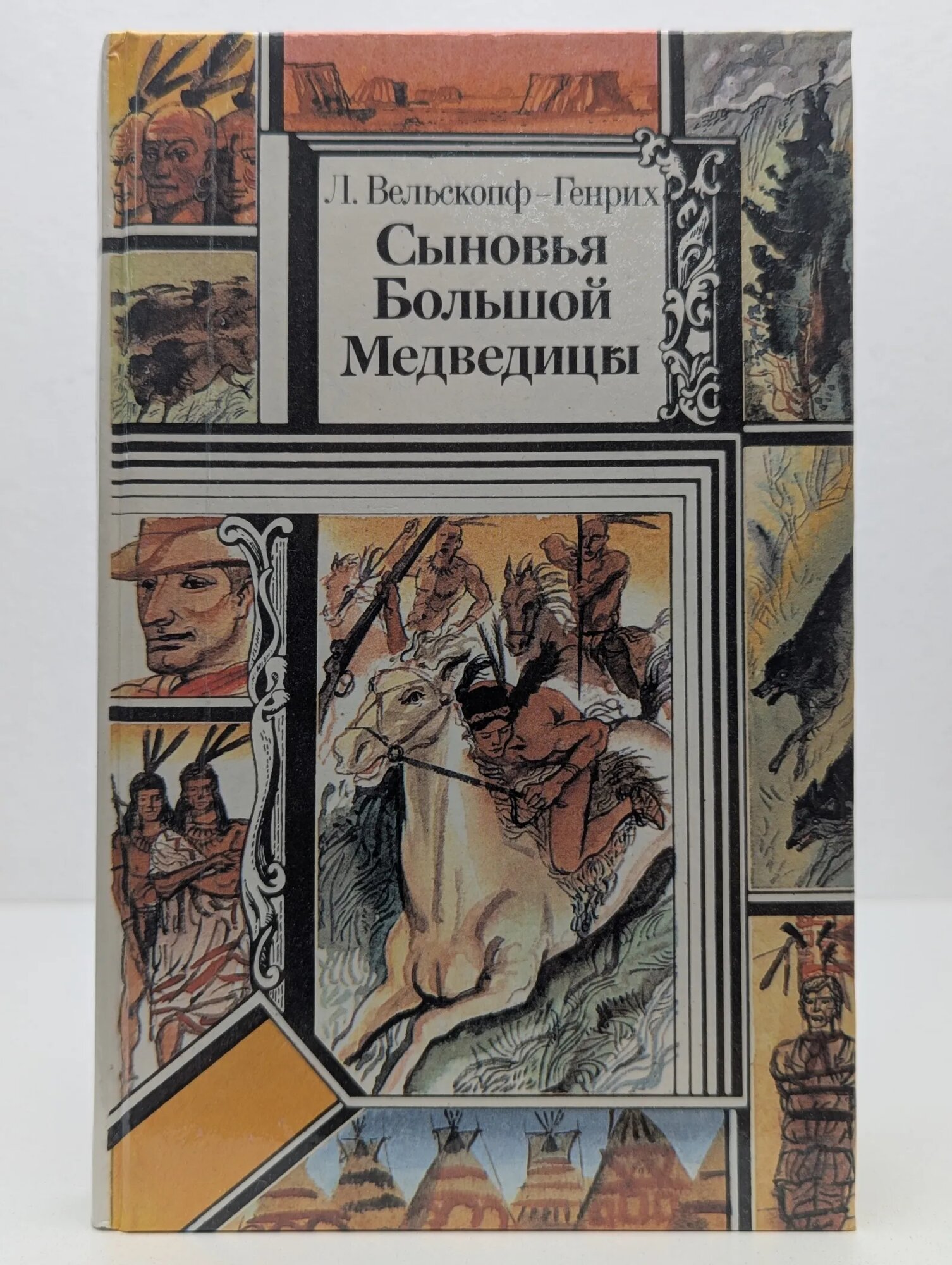 Сыновья Большой Медведицы Вельскопф-Генрих Л. 1992