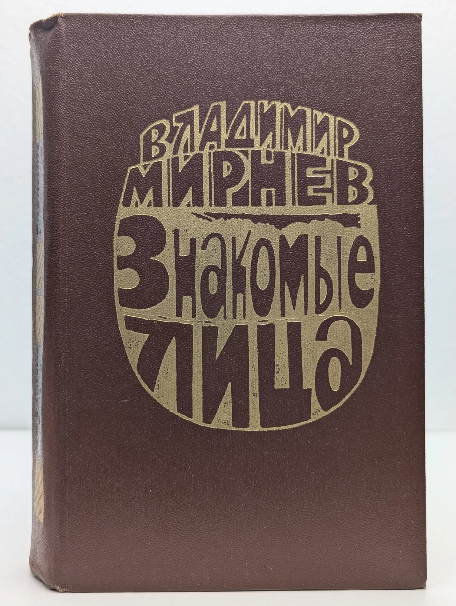 Знакомые лица Мирнев Владимир Никанорович 1984