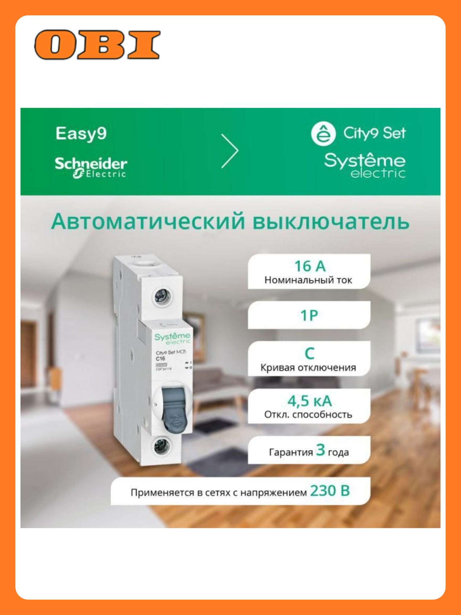 Выключатель автоматический модульный 1п C 16А 4.5кА City9 Set 230В SE C9F34116