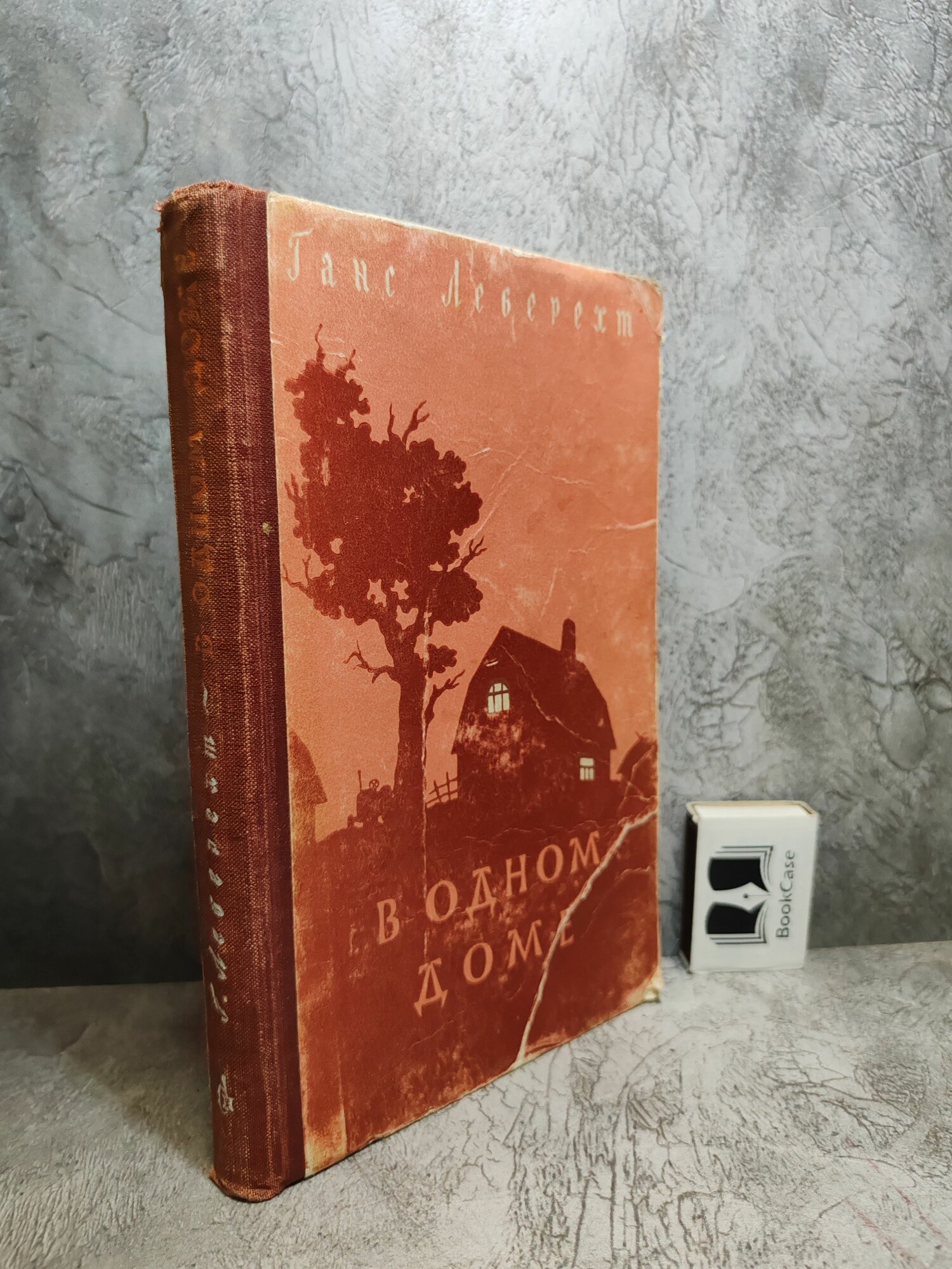 В одном доме. Повесть. (1958 г.)