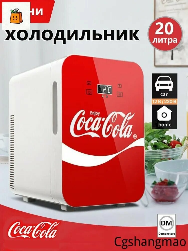 Автомобильный холодильник Coca-Cola, 20л, 12В/220В, охлаждение до -9°C, нагрев до 65°C