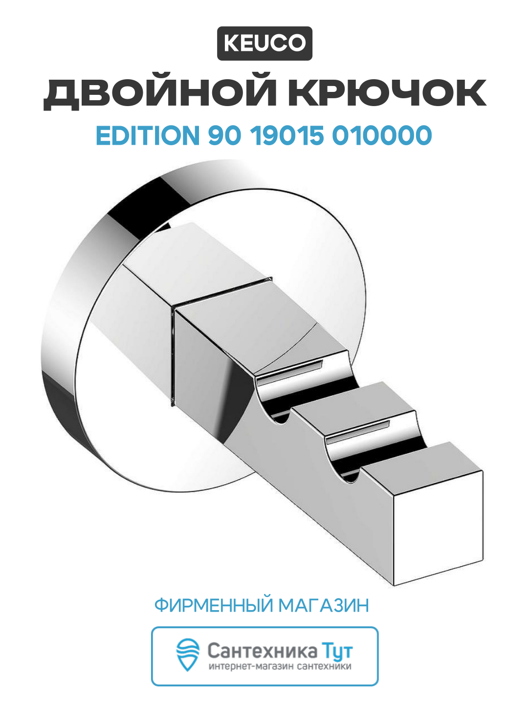 Крючок Keuco Edition 90 19015 010000 Хром латунь на стену, современный стиль