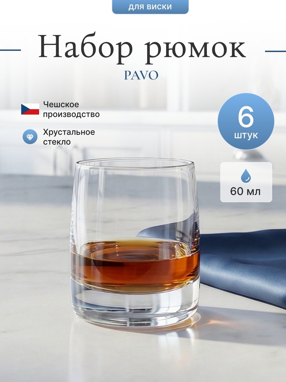 Стопка "PAVO", 60 мл (набор 6шт)