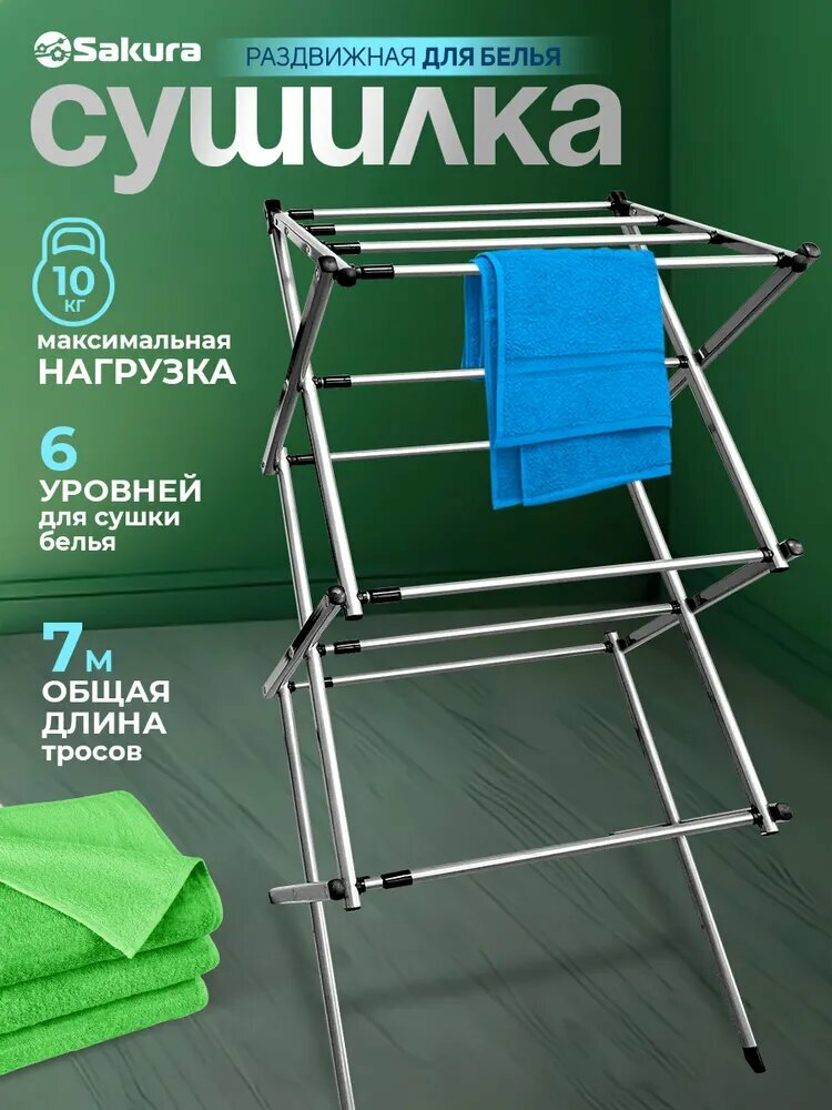 Sakura Сушилка для белья напольная, 73 см х 38 см х 104 см, 1 шт