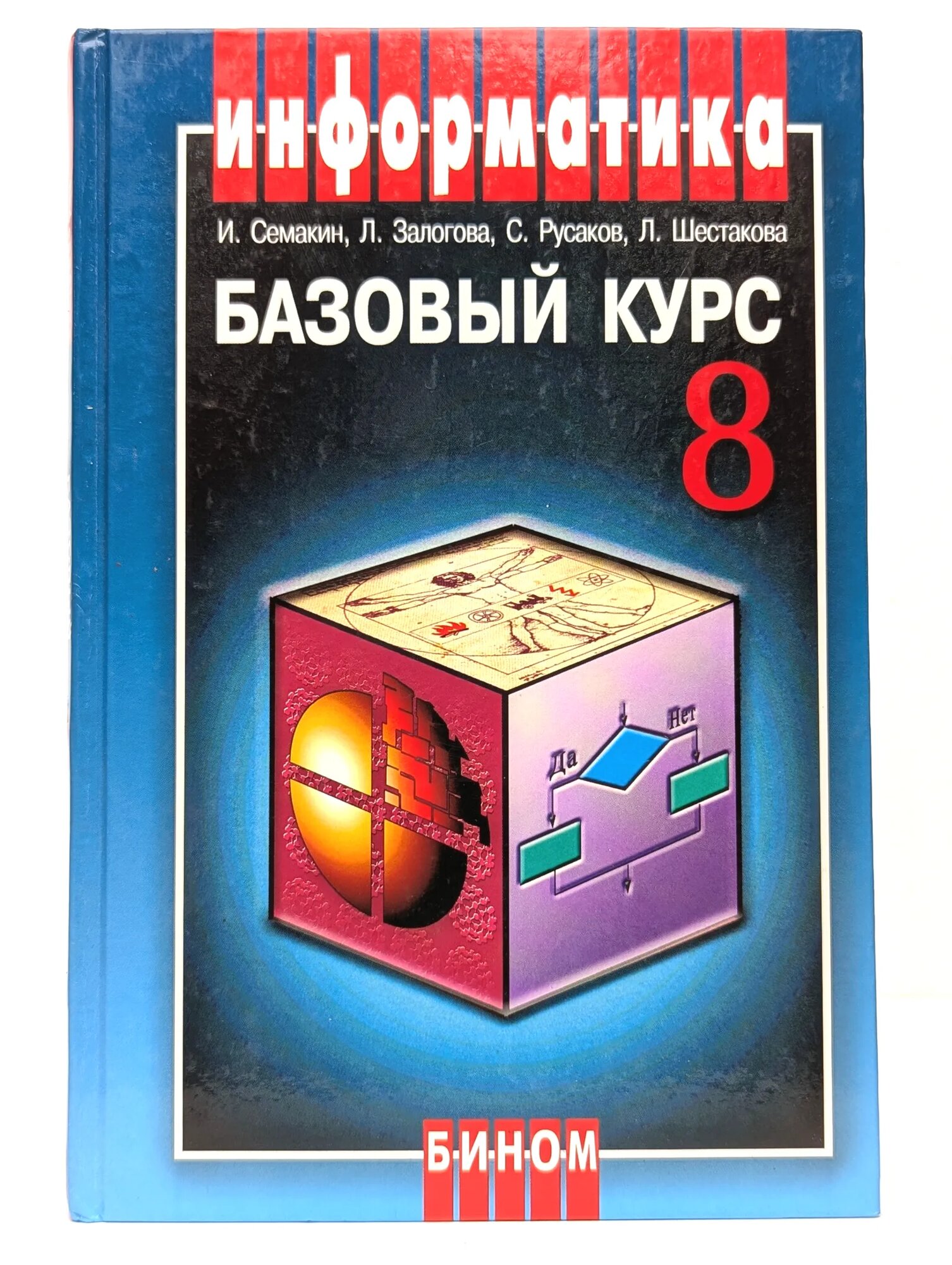 Информатика и ИКТ. Базовый курс. Учебник для 8 класса Залогова Любовь Алексеевна, Шестакова Лидия Валентиновна, Семакин Игорь Геннадьевич, Русаков Сергей Владимирович 2007
