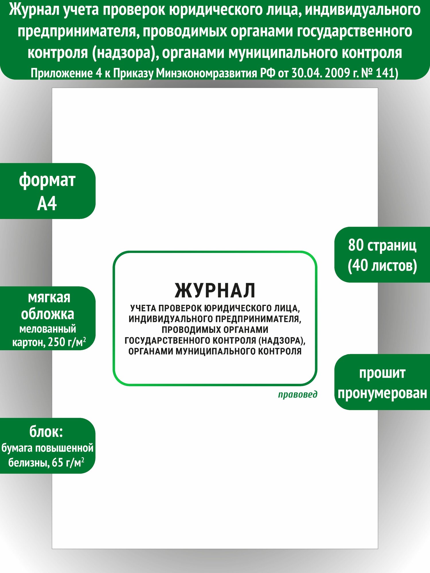 Журнал учета проверок юридического лица, индивидуального предпринимателя