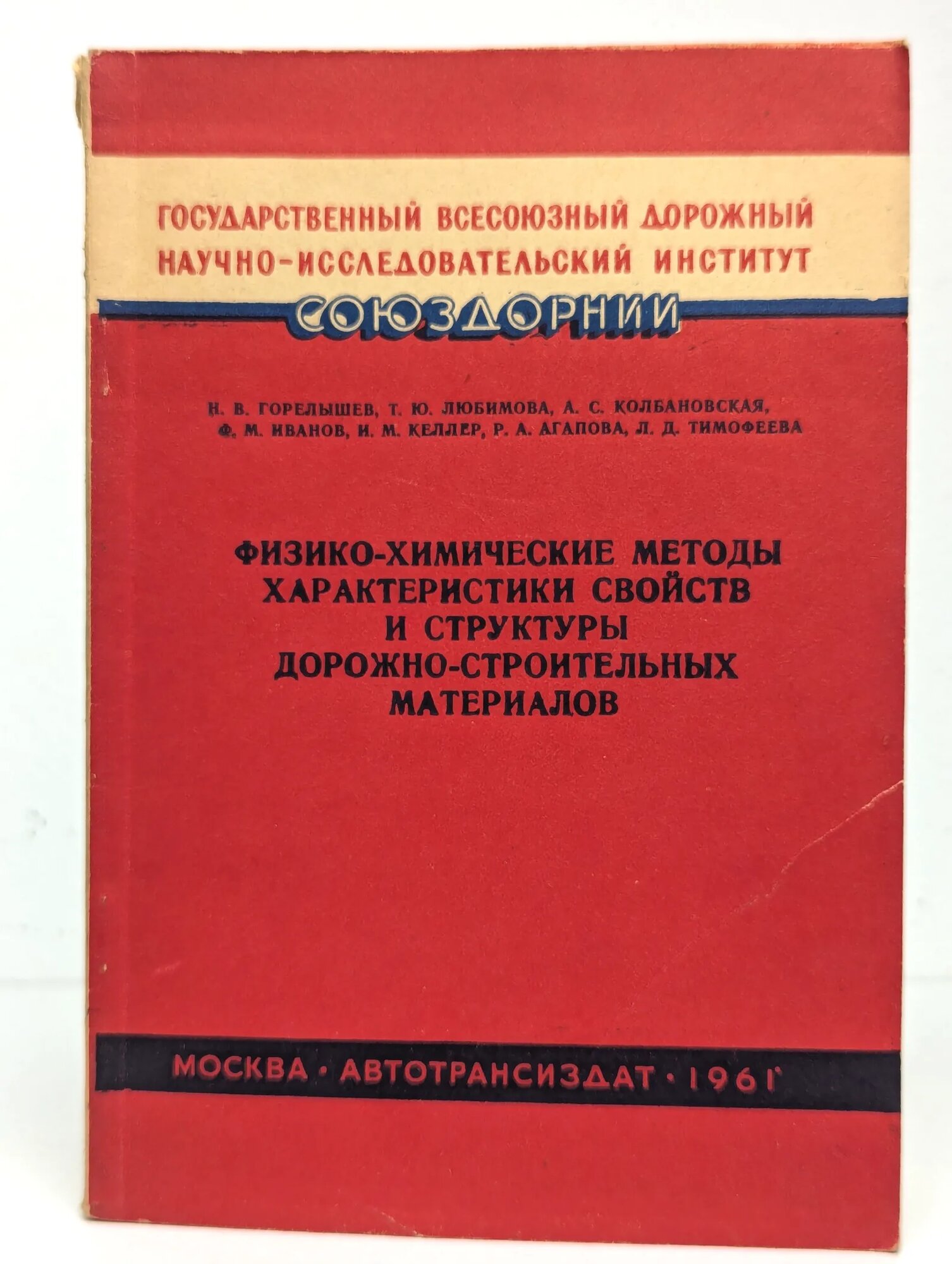 Физико-химические методы характеристики свойств и структуры Горелышев Н. В. 1961