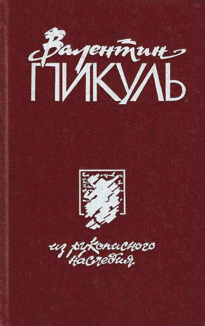 Из рукописного наследия. В 2 томах. Том 1