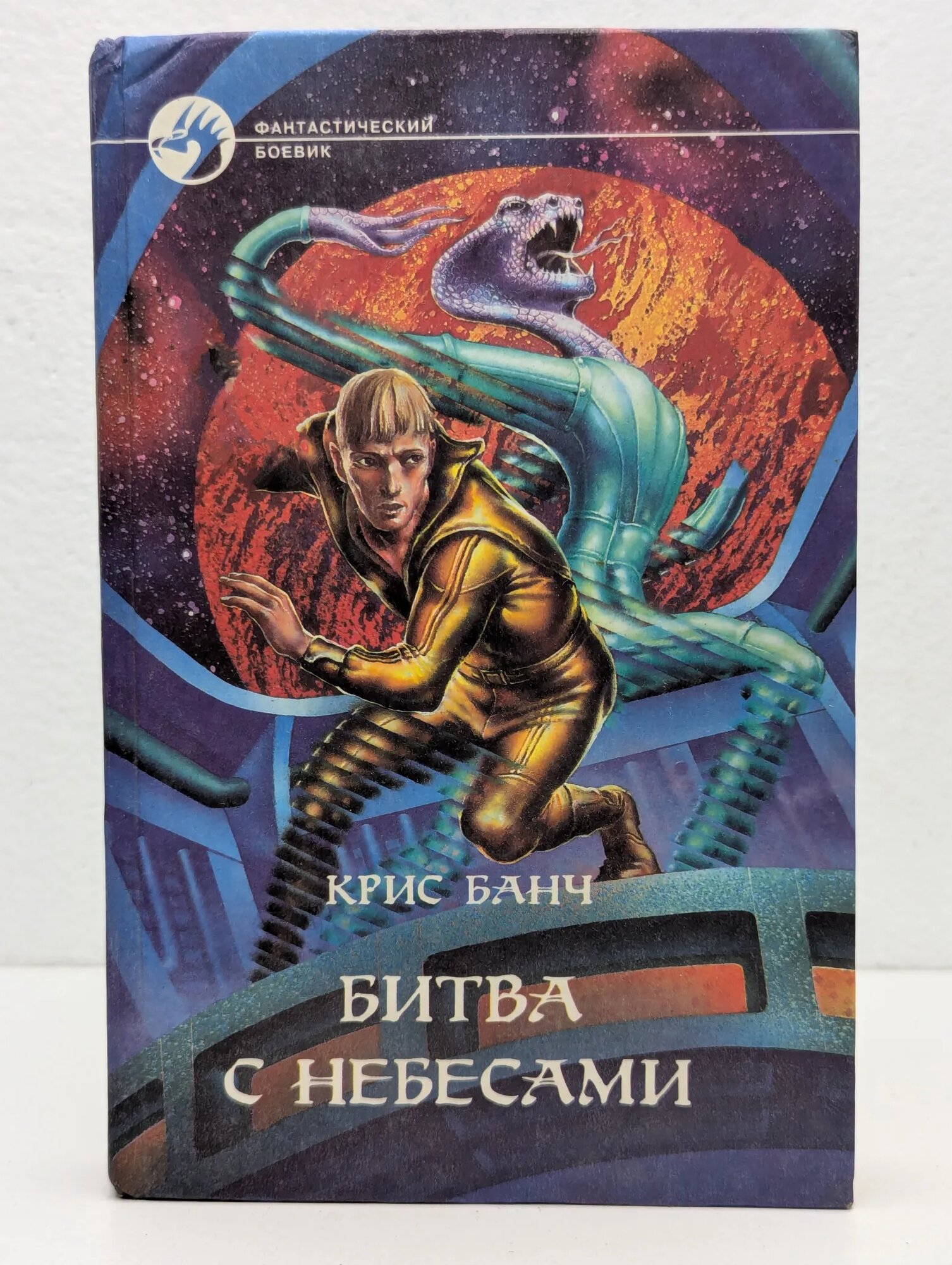 Битва с небесами Банч Крис 1998