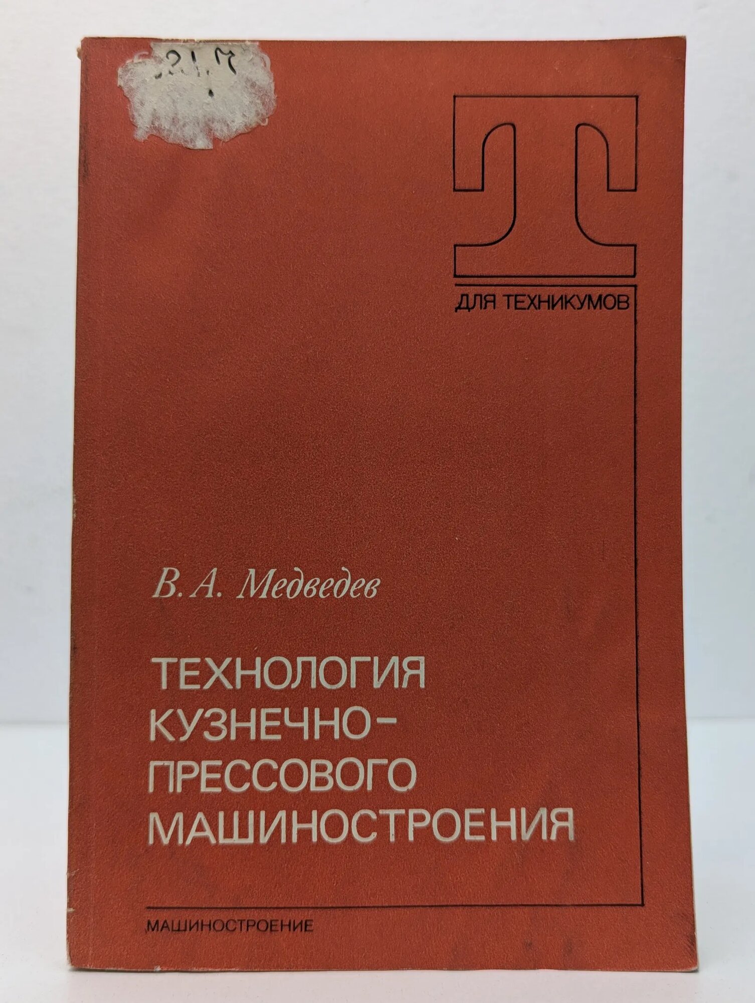 Технология кузнечно-прессового машиностроения Медведев В. А. 1984