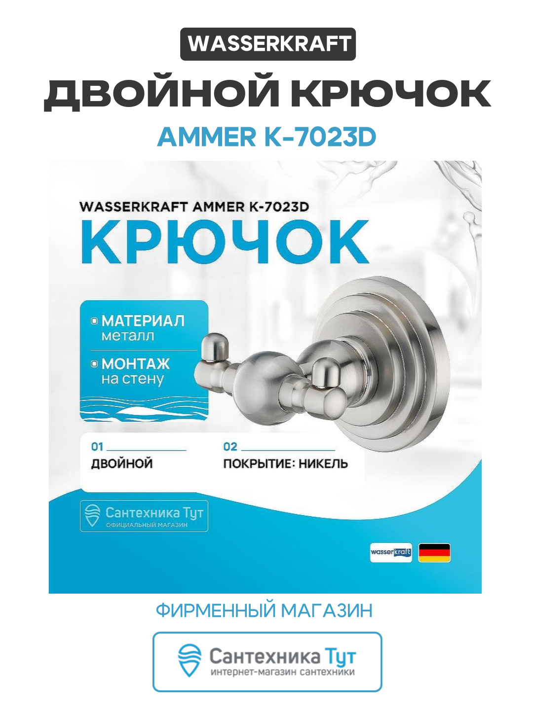 Двойной крючок WasserKRAFT Ammer K-7023D Хром матовый, для ванной комнаты
