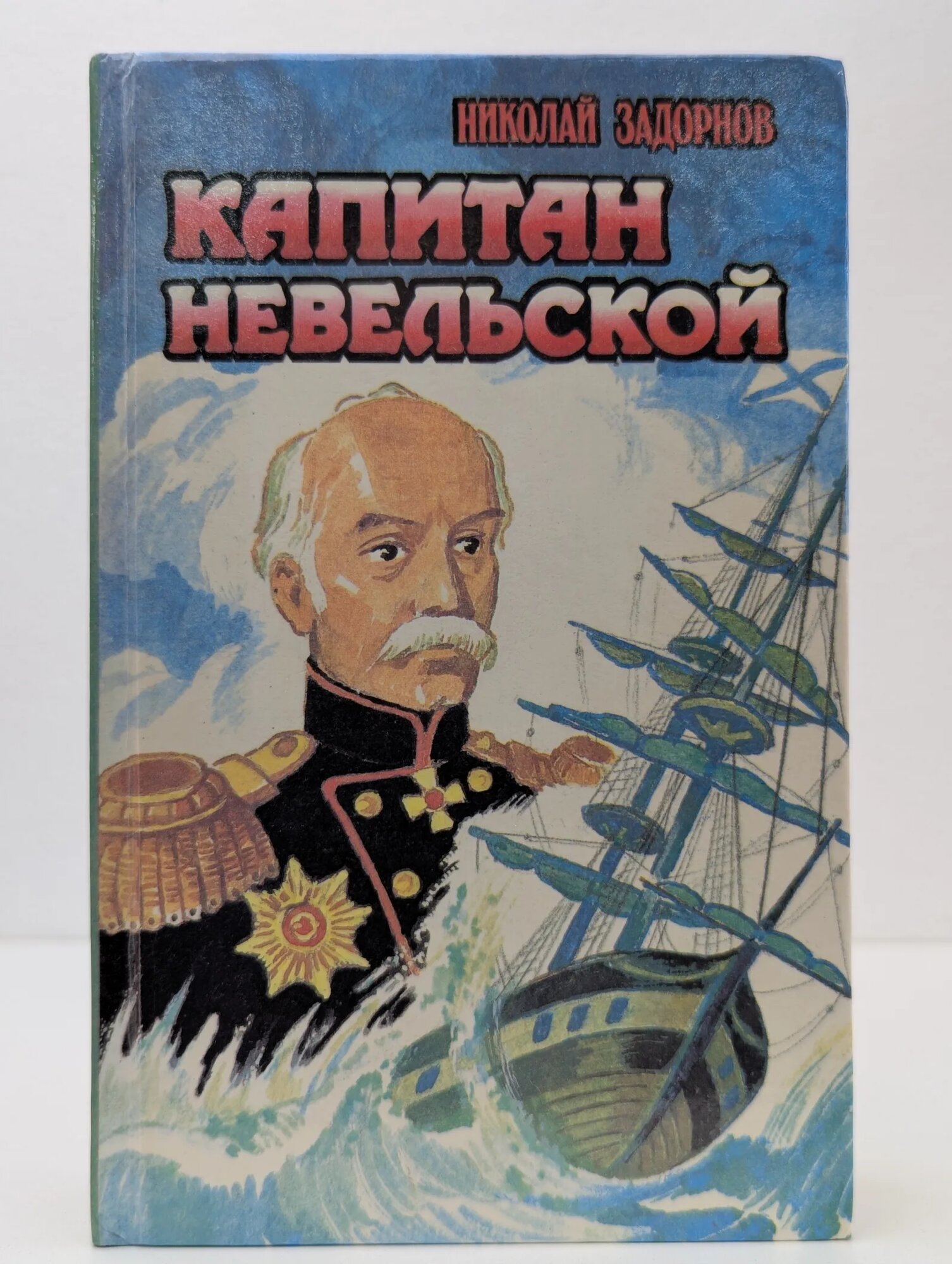 Капитан Невельской Задорнов Николай 1994
