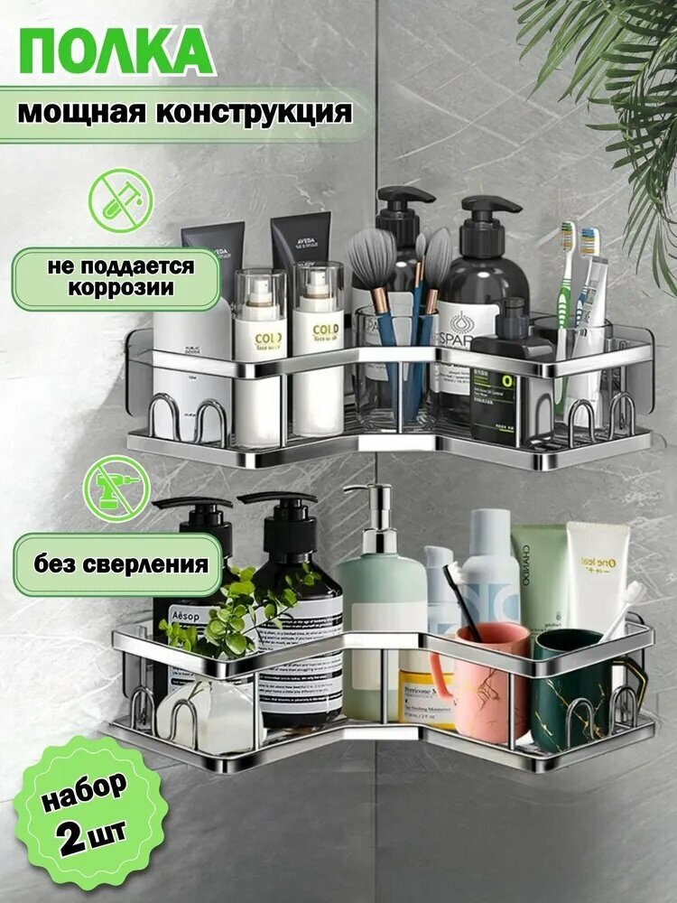 Полка для ванной Настенная Угловая, 24х24х8 см, 2 шт.