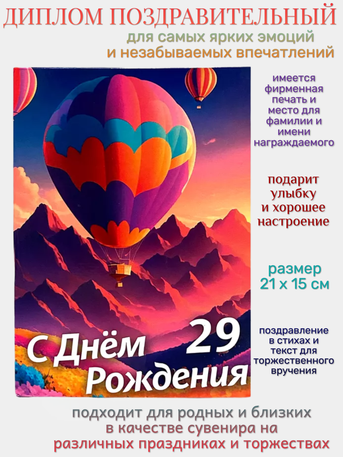 Диплом Филькина Грамота подарочный "С днем рождения 29 лет" женский