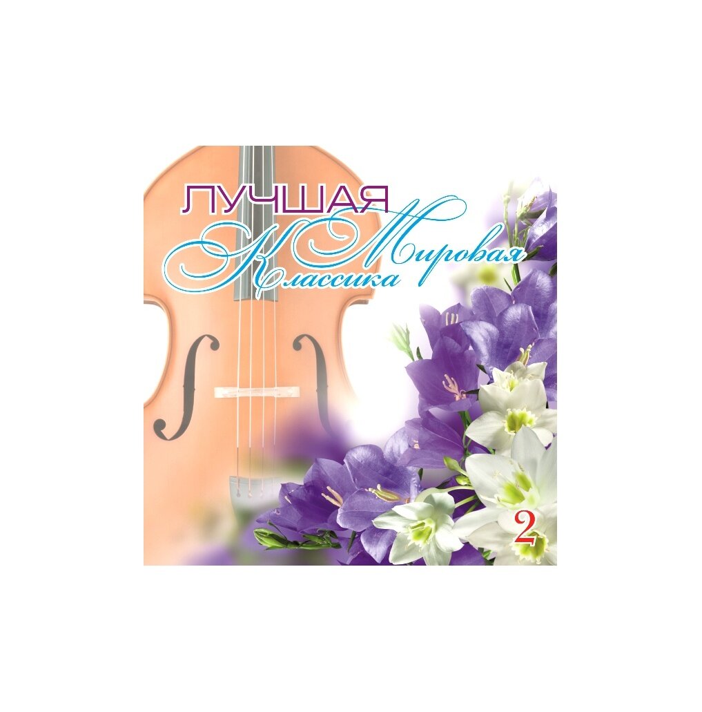 Диск Лучшая Мировая Классика ч.2 (1 CD)