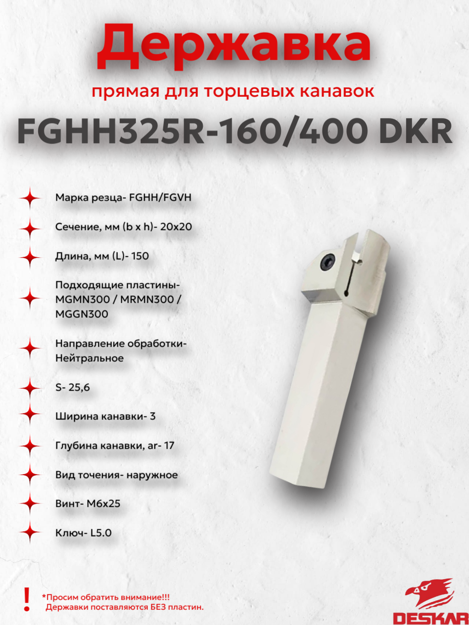 Державка Deskar FGHH325R-160/400 DKR прямая для торцевых канавок, для станков, нейтрального направления, 150мм, 00-00058390