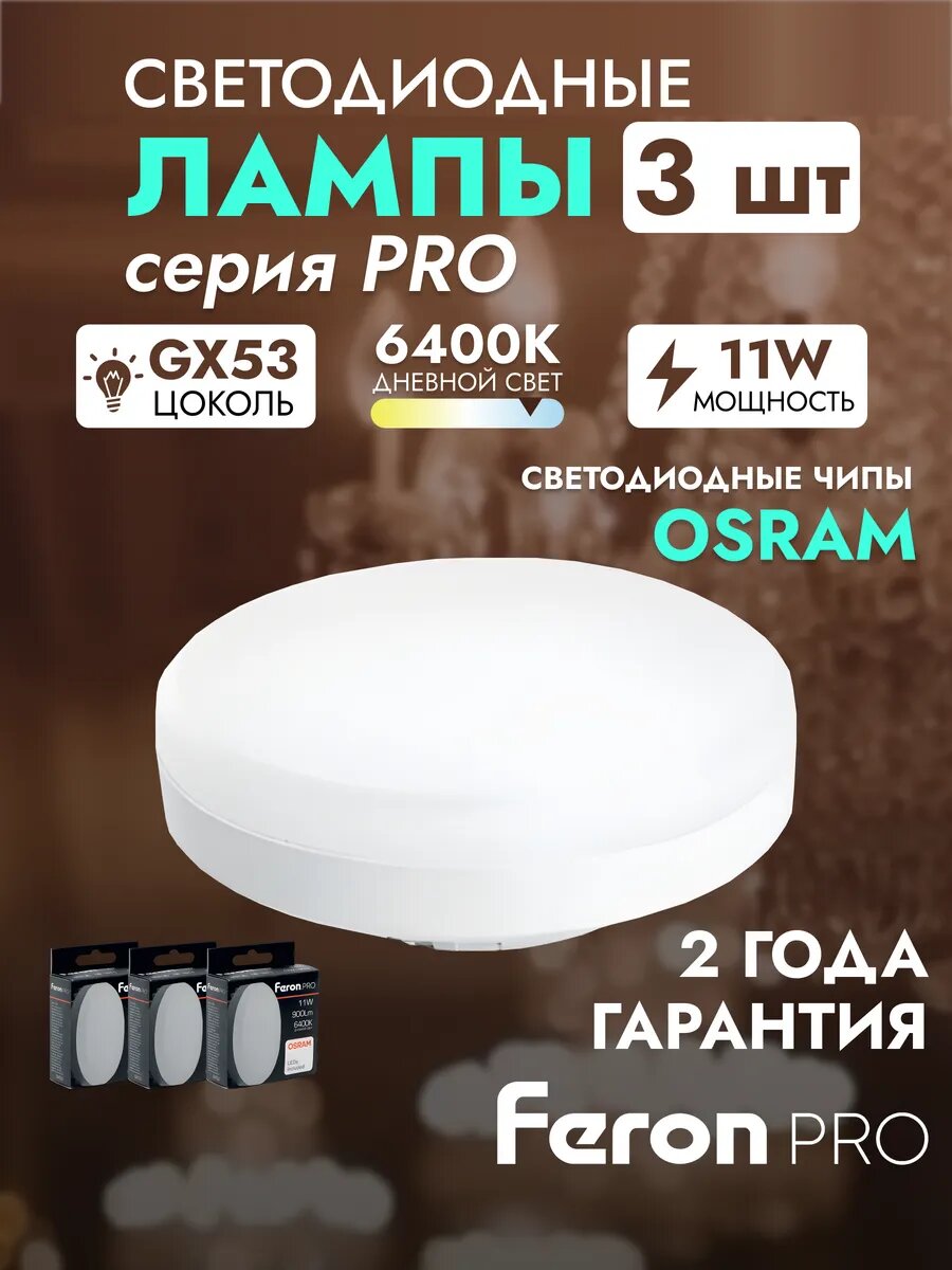 Лампа светодиодная GX53 11W 6400К 3 шт