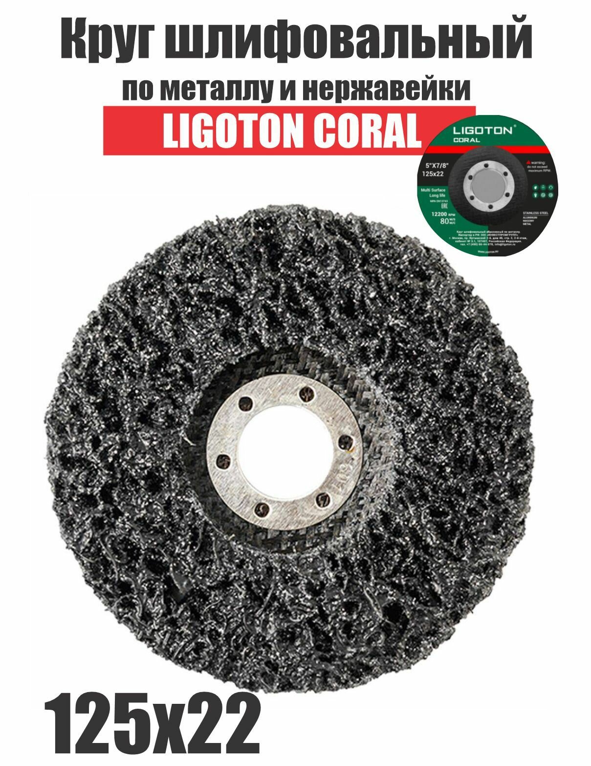 Шлифовальный круг LIGOTON CORAL по металлу и нержавейке, черный