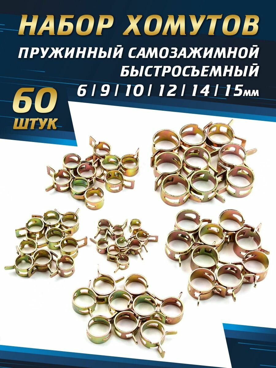 Набор хомутов пружинных 60 шт размер 6-10мм