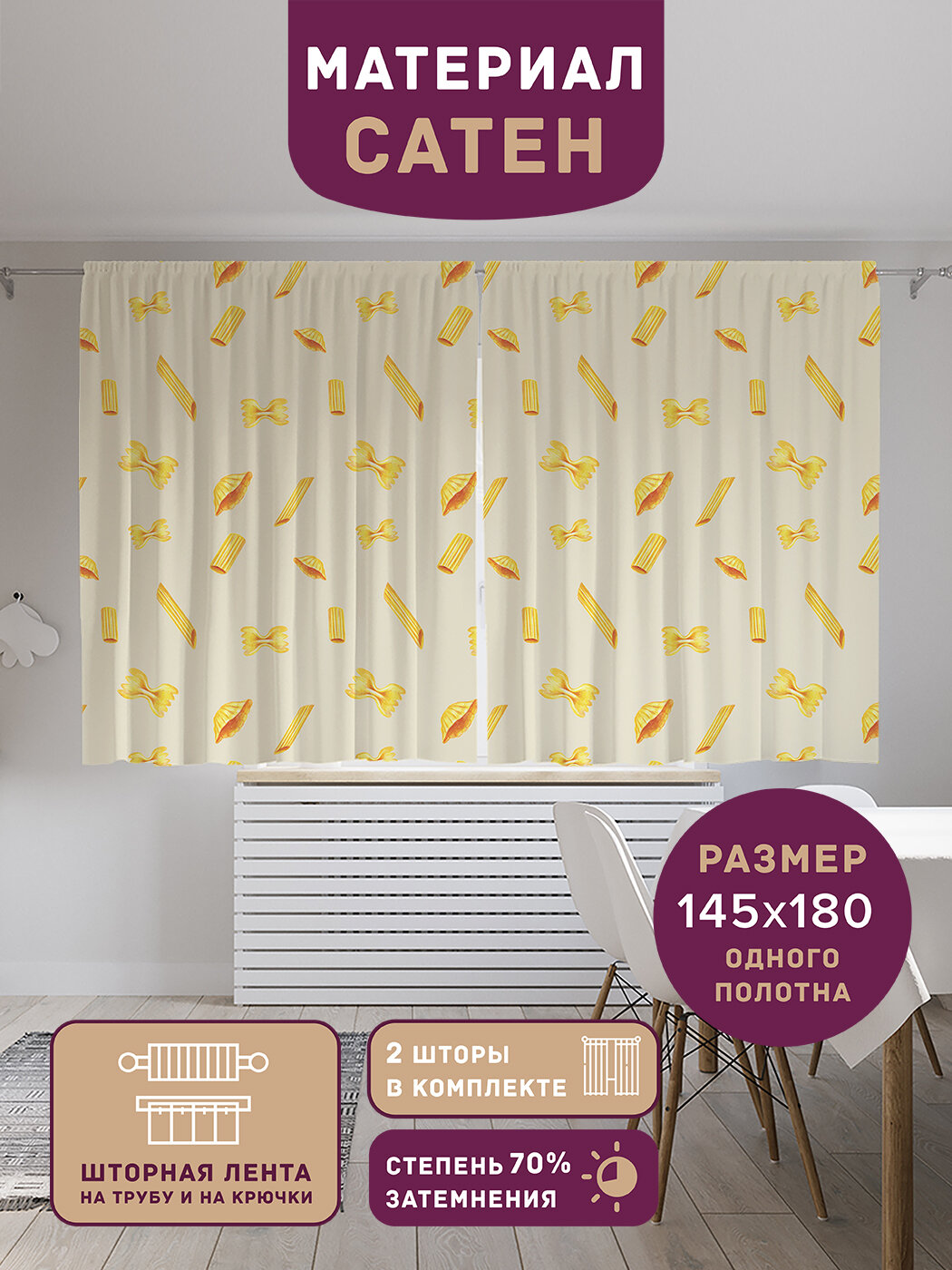 Фотошторы для кухни и спальни "Макаронные изделия", 2 полотна шириной по 145 см, высота 180 см, мульти Фотошторы, сатен