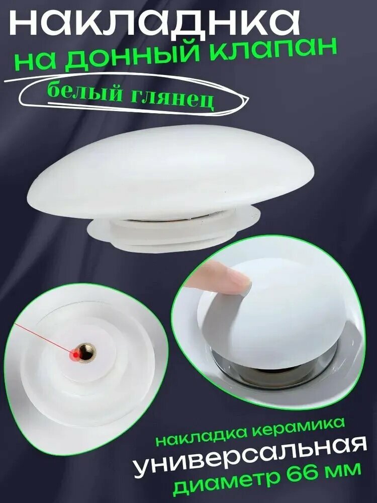 Накладка для донного клапана на раковину белый глянцевый керамика