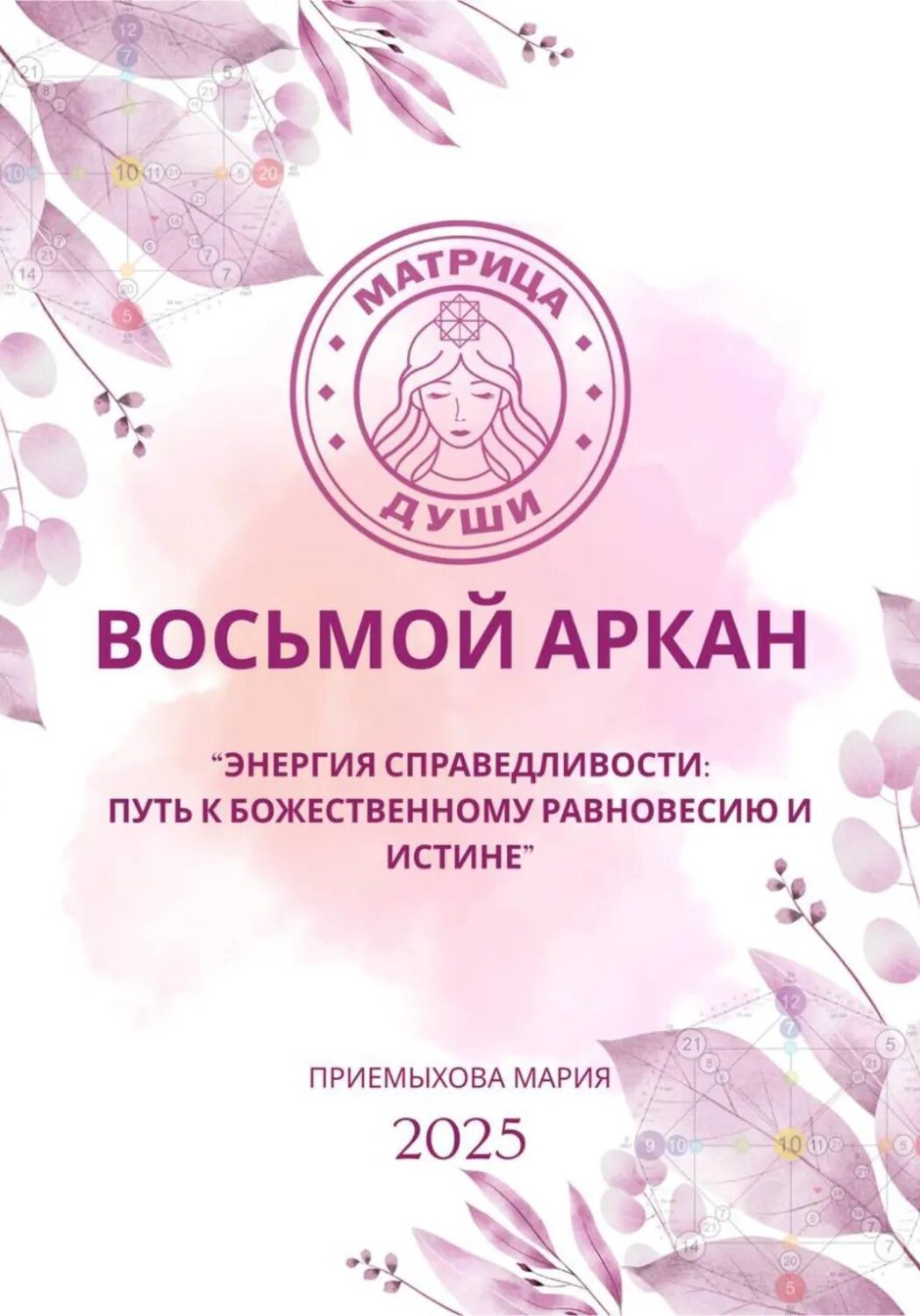 Восьмой аркан-Энергия Справедливости: путь к божественному равновесию и истине [Цифровая книга]