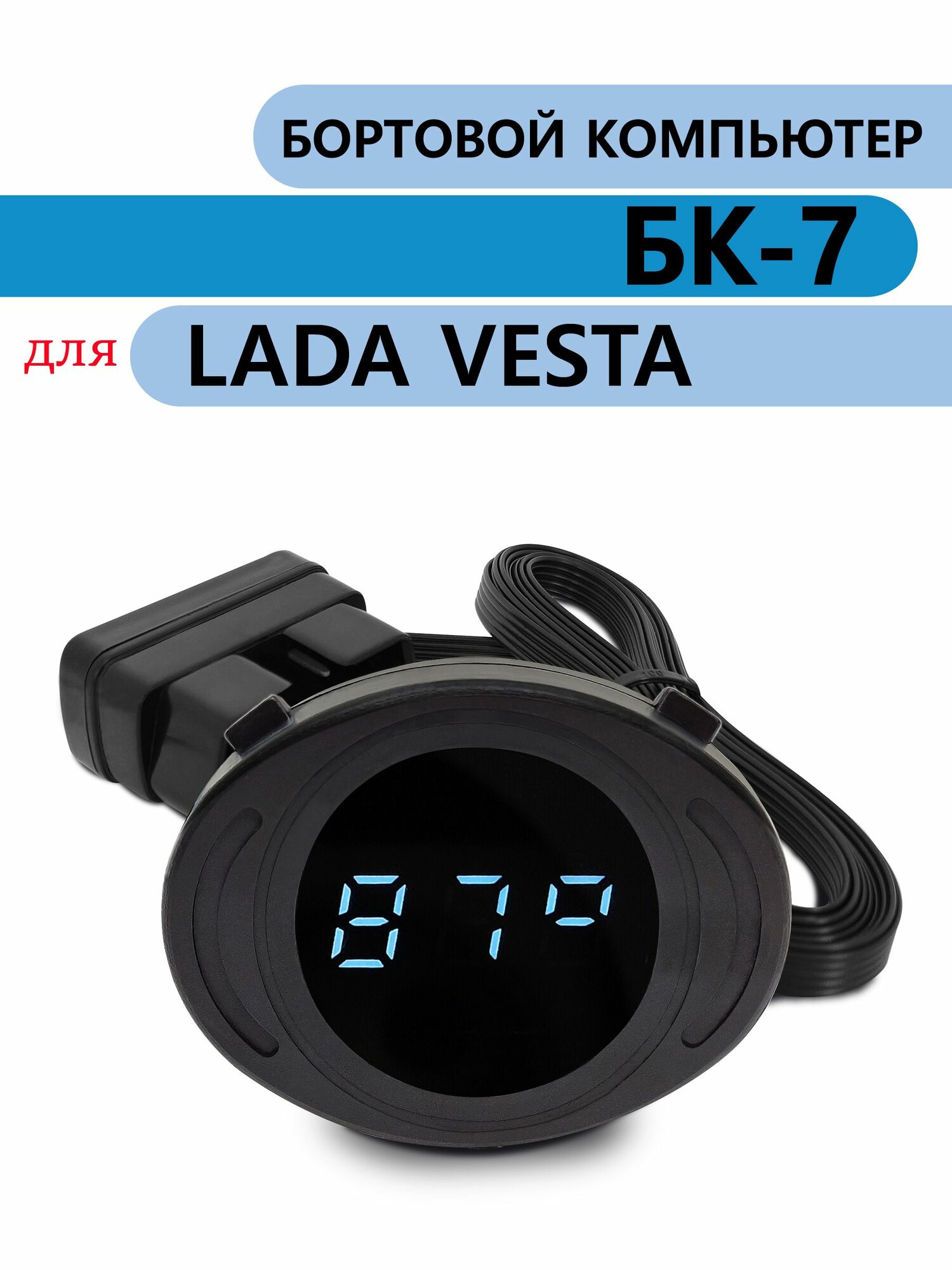 Бортовой компьютер БК-7W Лада Веста (дв. ВАЗ)