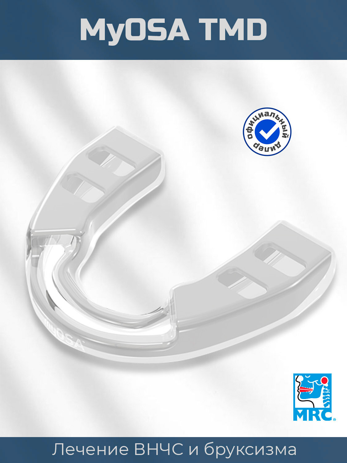 Капа от бруксизма MyOSA TMD