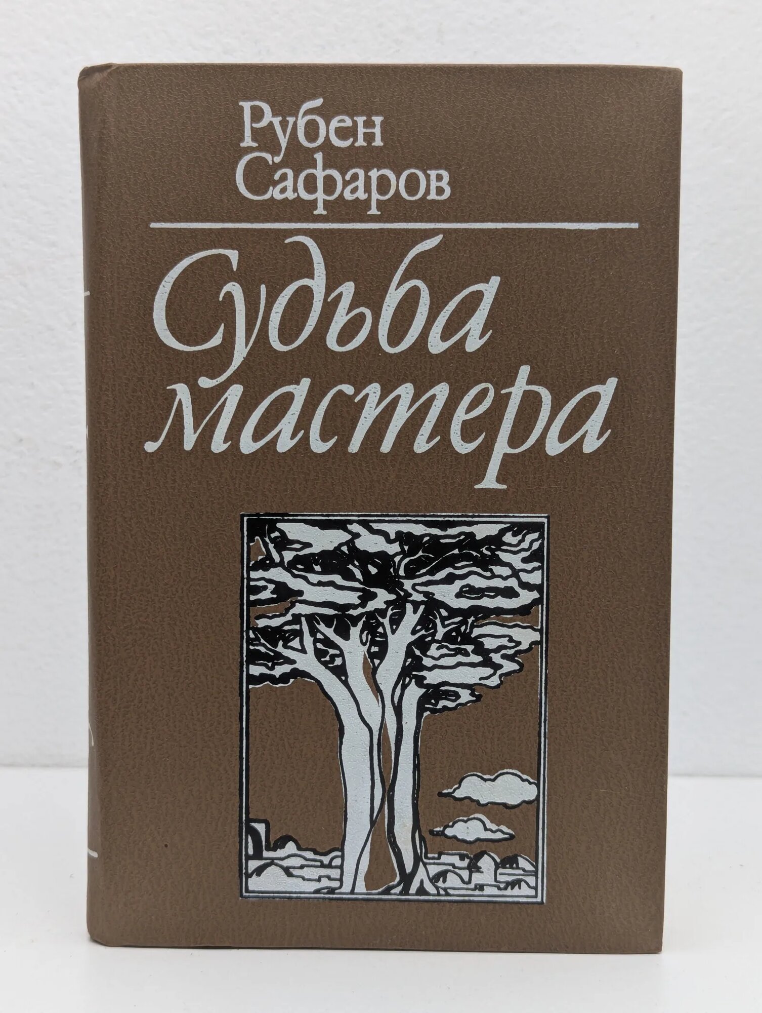 Судьба мастера Сафаров Рубен Акопович 1987
