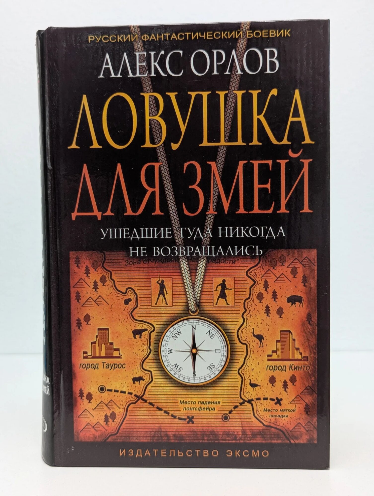 Ловушка для змей Орлов Алекс 2007