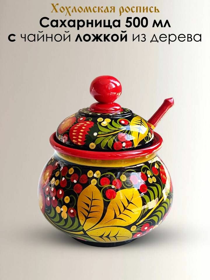 Сахарница деревянная 500мл + чайная ложка с росписью Хохлома